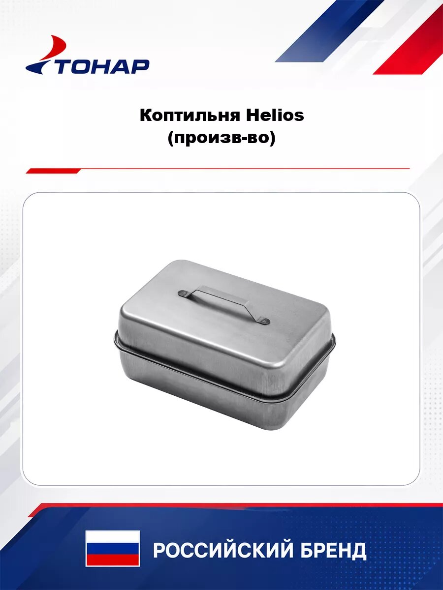 Коптильня Helios (произв-во Тонар)
