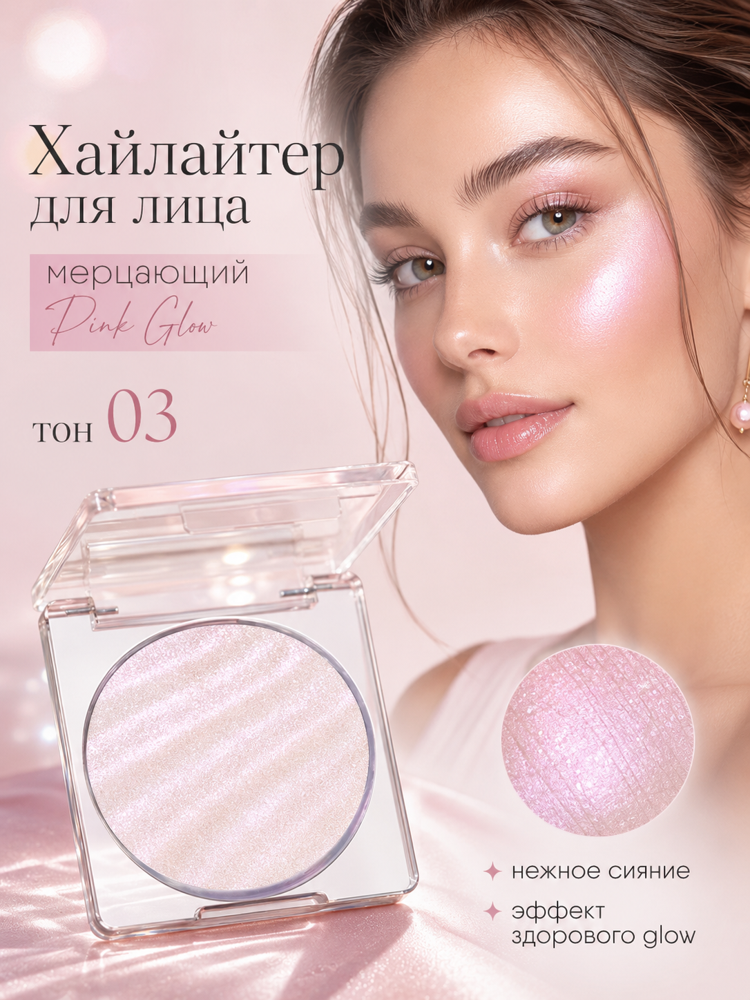Мерцающий хайлайтер для лица, сухой, розовый, тон 03