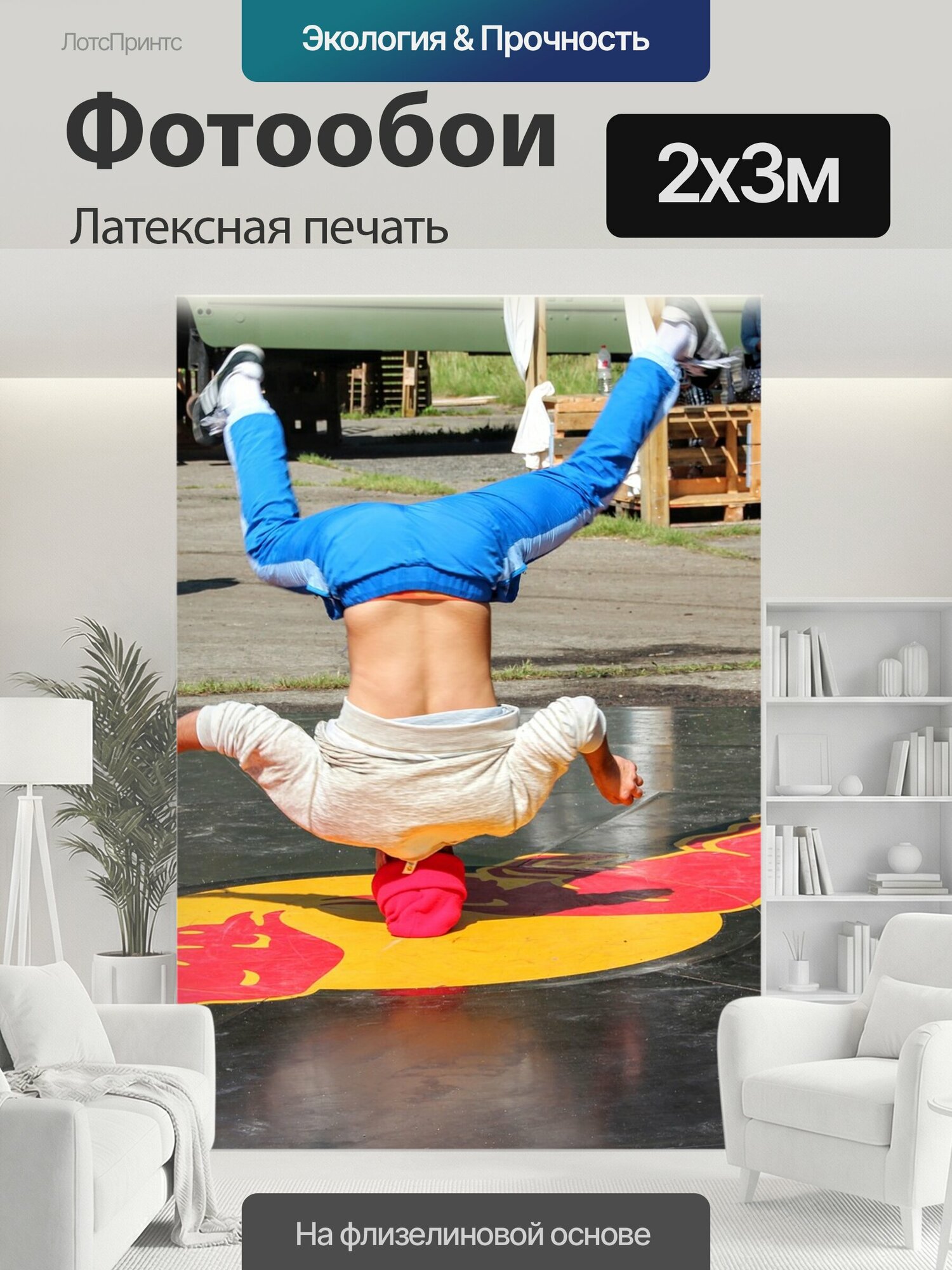 Фотообои моющиеся ударопрочные "Брейк данс, стойка на голове, акробатика" 200x300 см. латексная печать