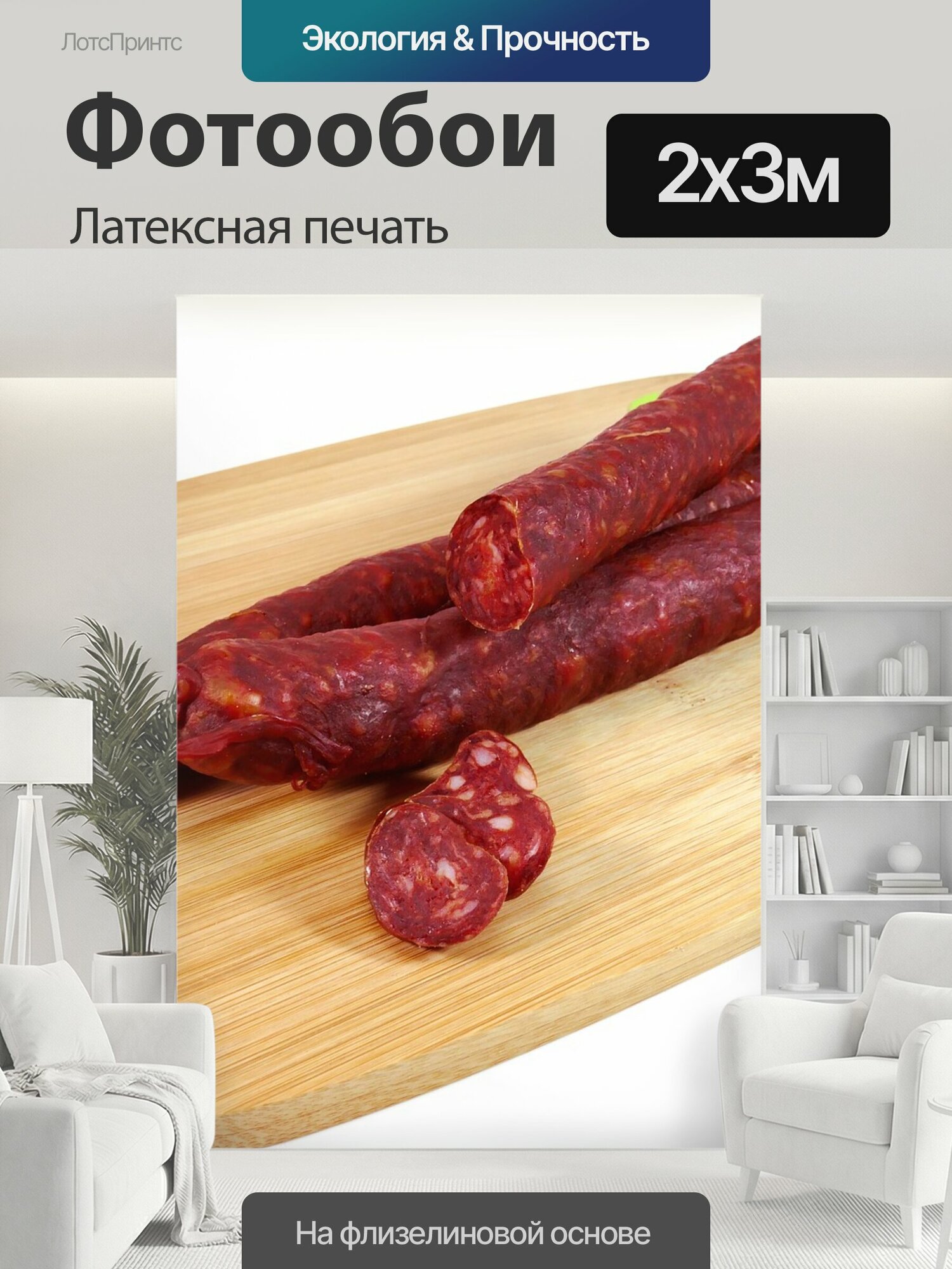 Фотообои моющиеся ударопрочные "Чоризо, колбаса, мощность" 200x300 см. латексная печать