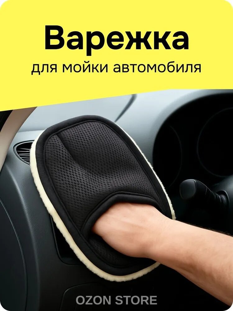 Рукавица автомобильная