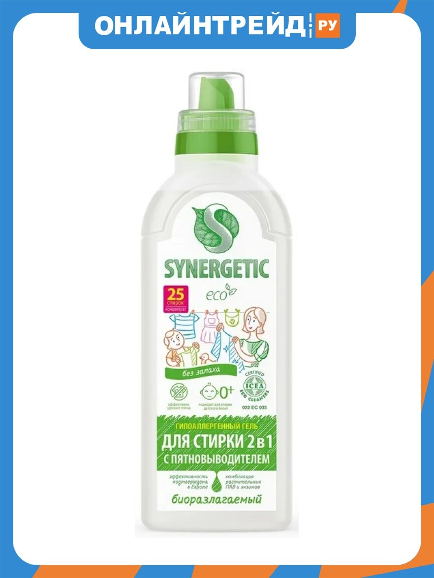 Гель для стирки Synergetic 2в1 с пятновыводителем, универсальный, гипоаллергенный, 750 мл