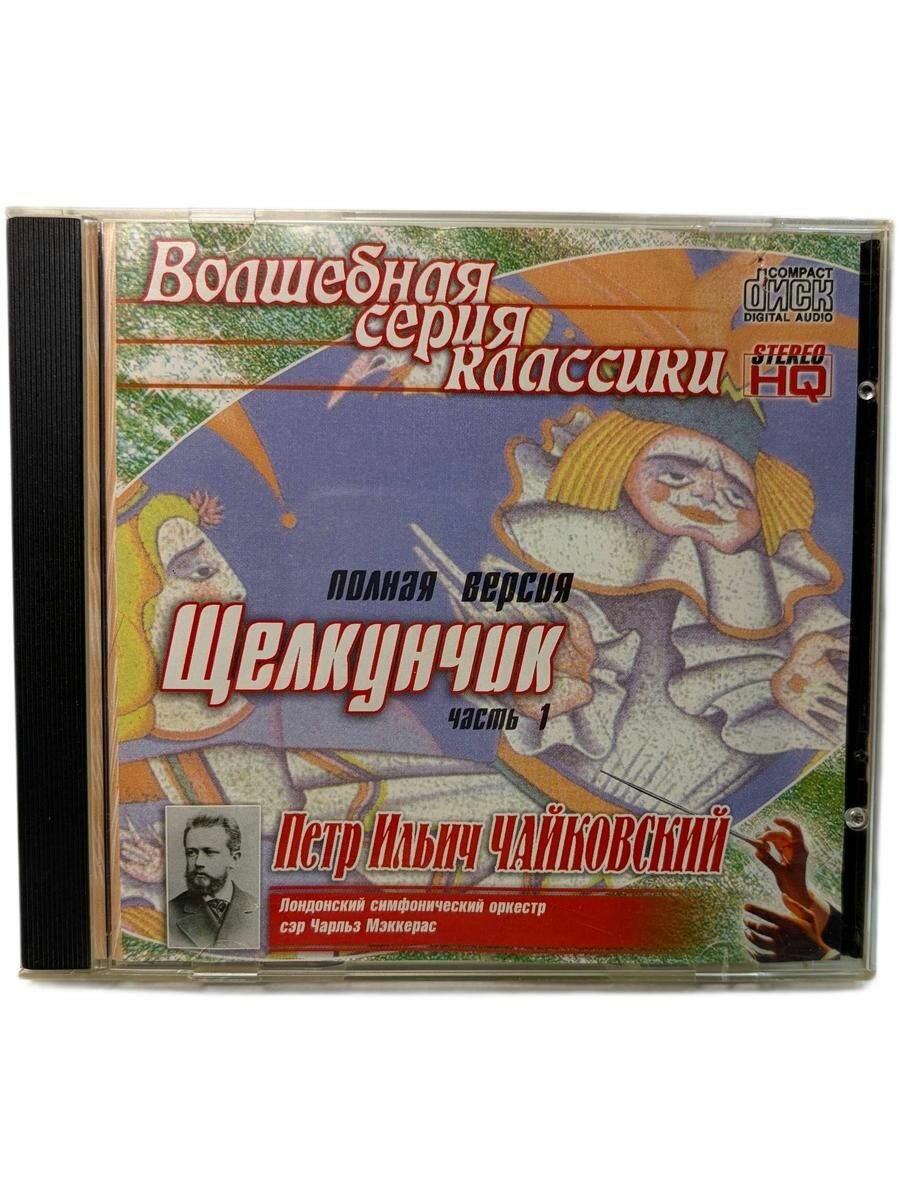 П. Чайковский - Полная версия "Щелкунчик", Часть 1 (1CD Light Group, Россия 2002, Лицензия)