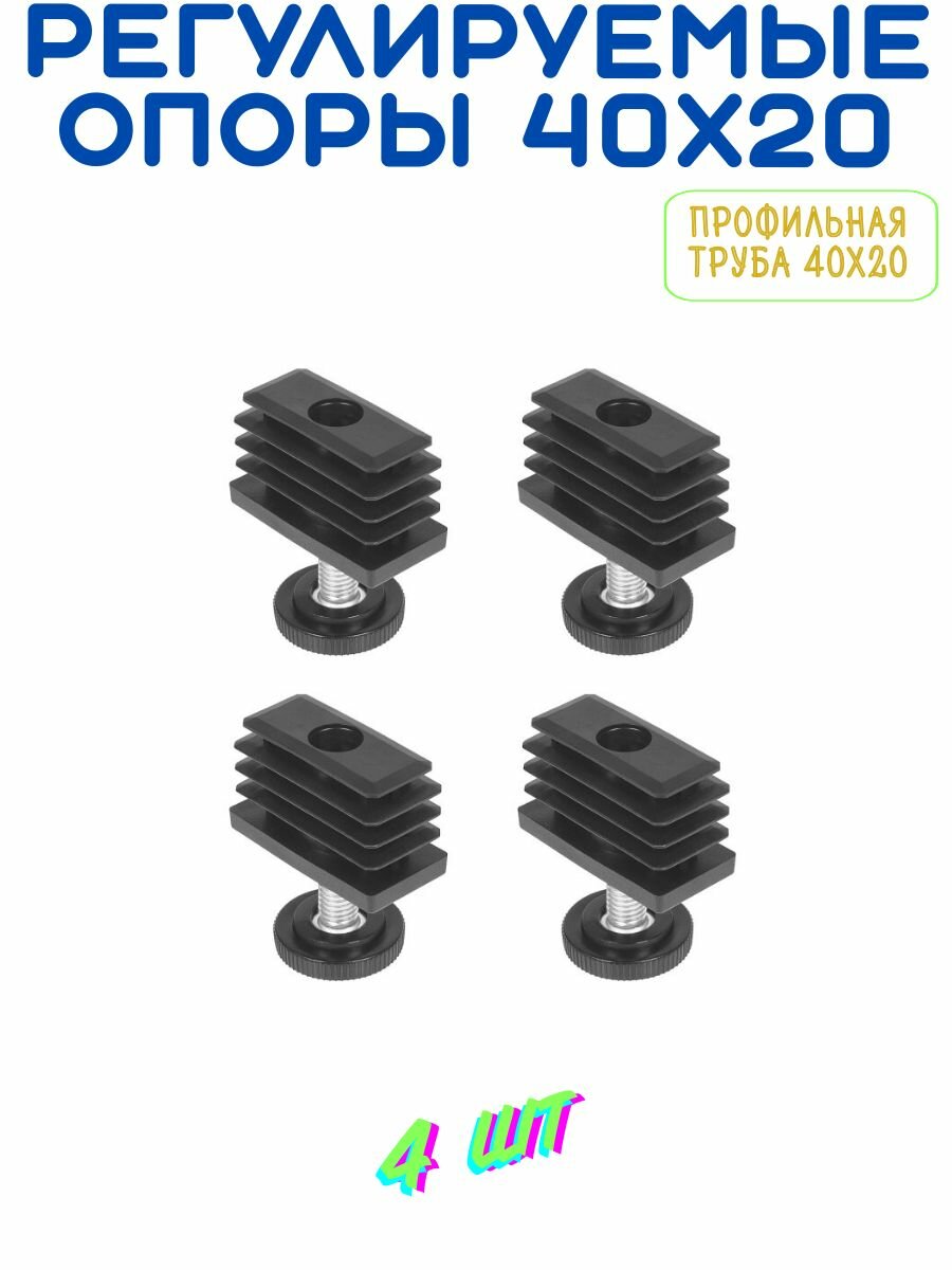 Регулируемая заглушка для профиля 40x20, 4 штуки, черные (опора, ножка)