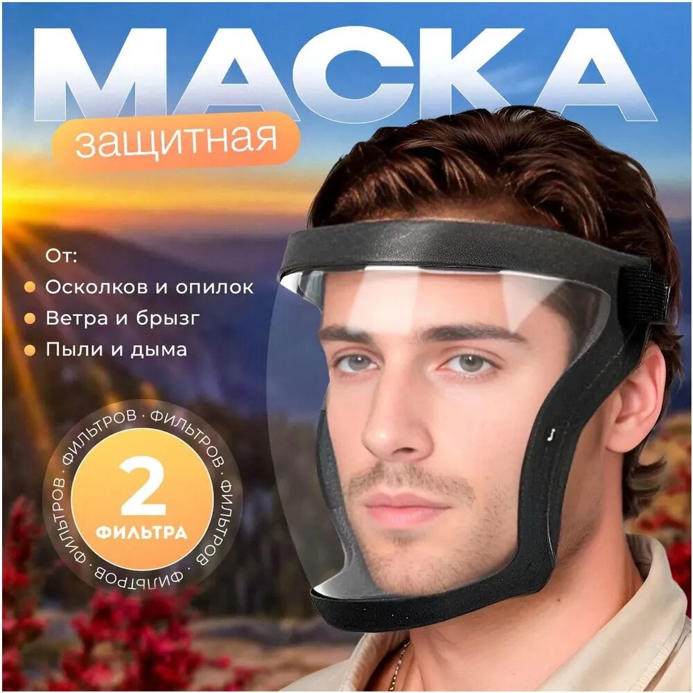 Щиток защитный, цвет: Прозрачный, 1 шт.