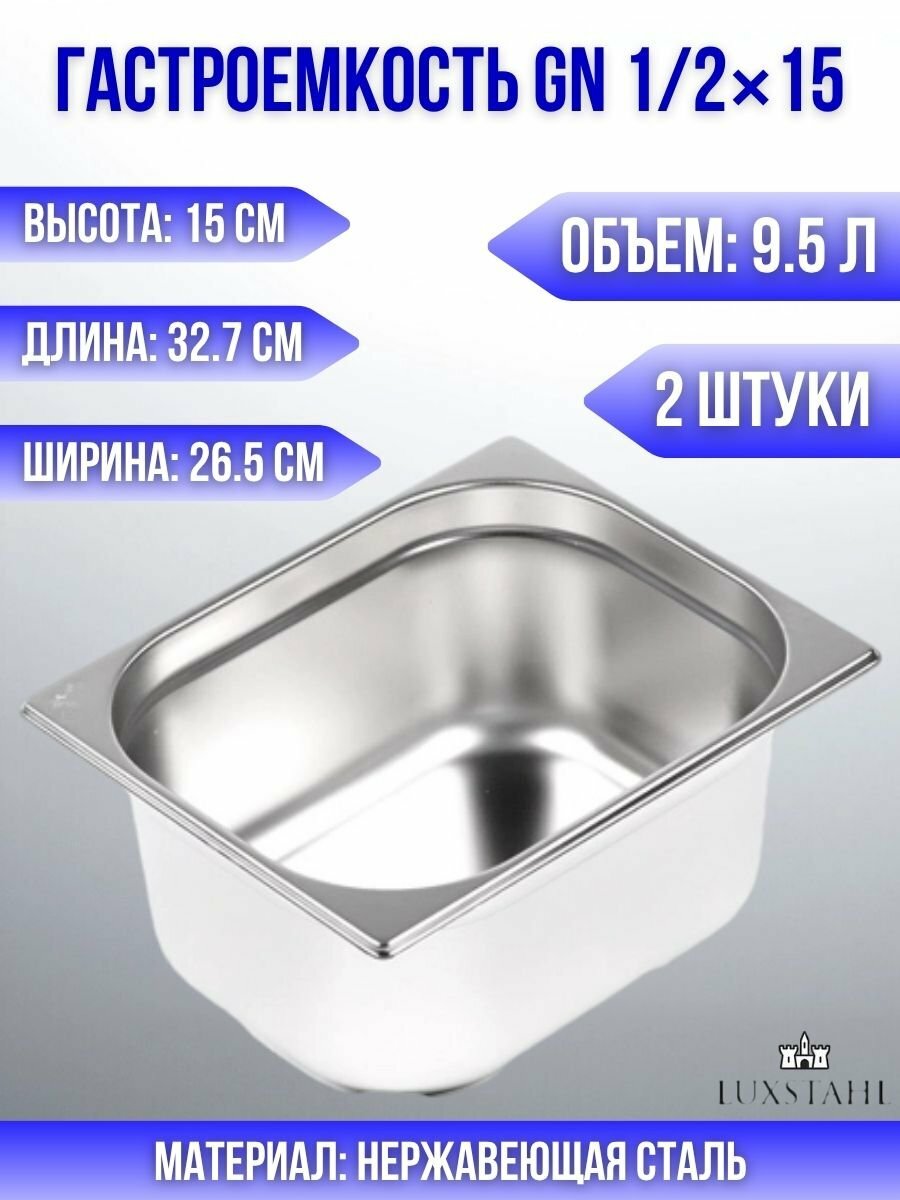 Гастроемкость (1/2х15) H=15 см L=32.7 см B=26.5 см, 2 шт Luxstahl