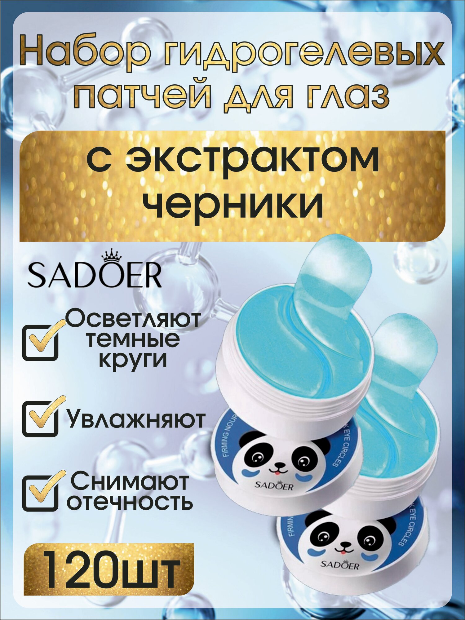 120 патчей Садоер. Гидрогелевые антивозрастные с черникой.