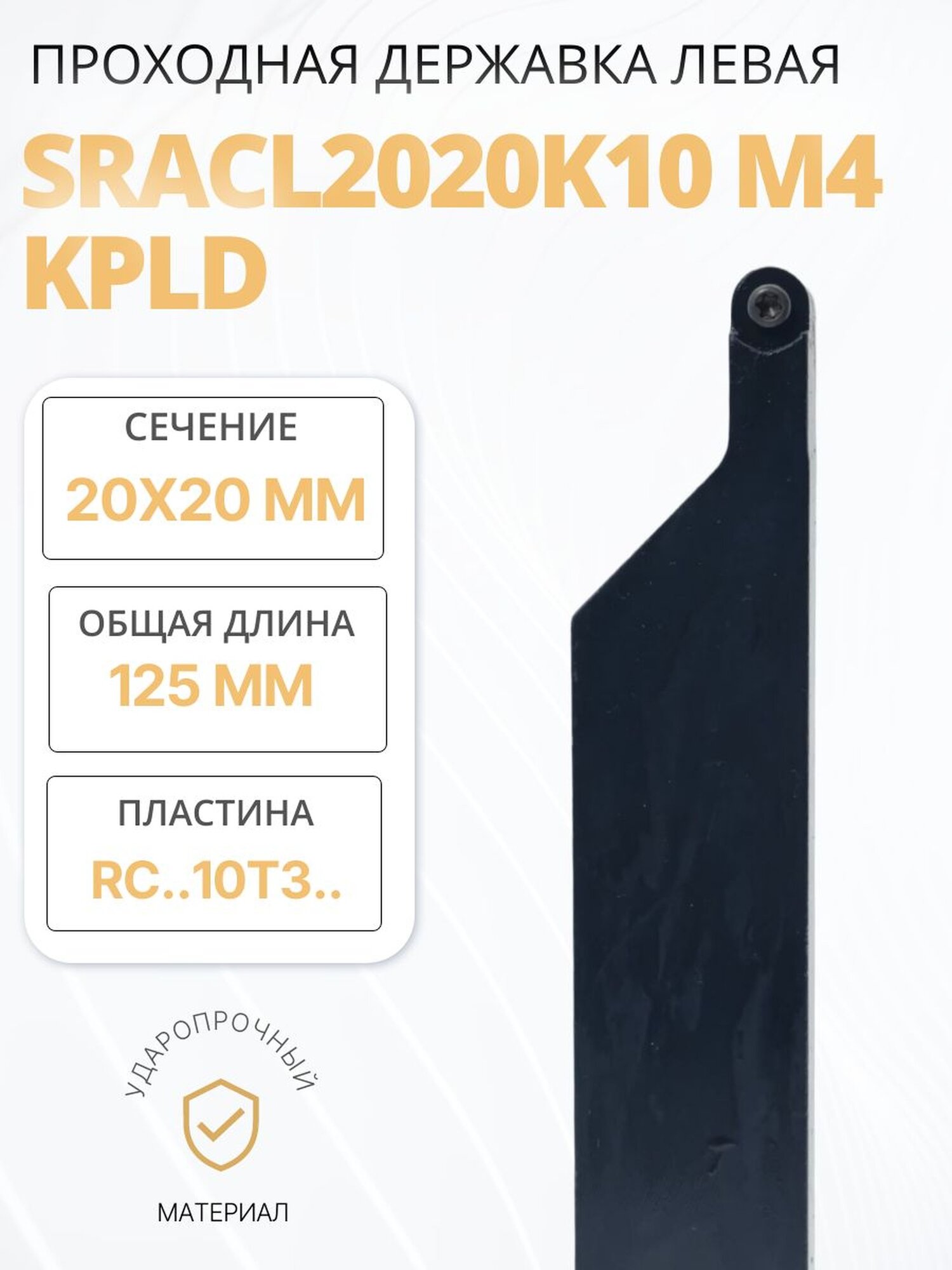 Державка проходная SRACL2020K10 M4 KPLD для наружного точения, от бренда KPLD, исполнение: левый, сечение 20x20