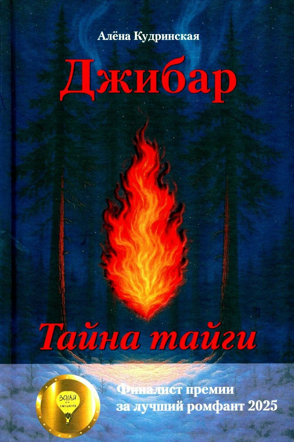 Джибар. Тайна тайги Кудринская А. М, Издательство ООО СмартБук 2026