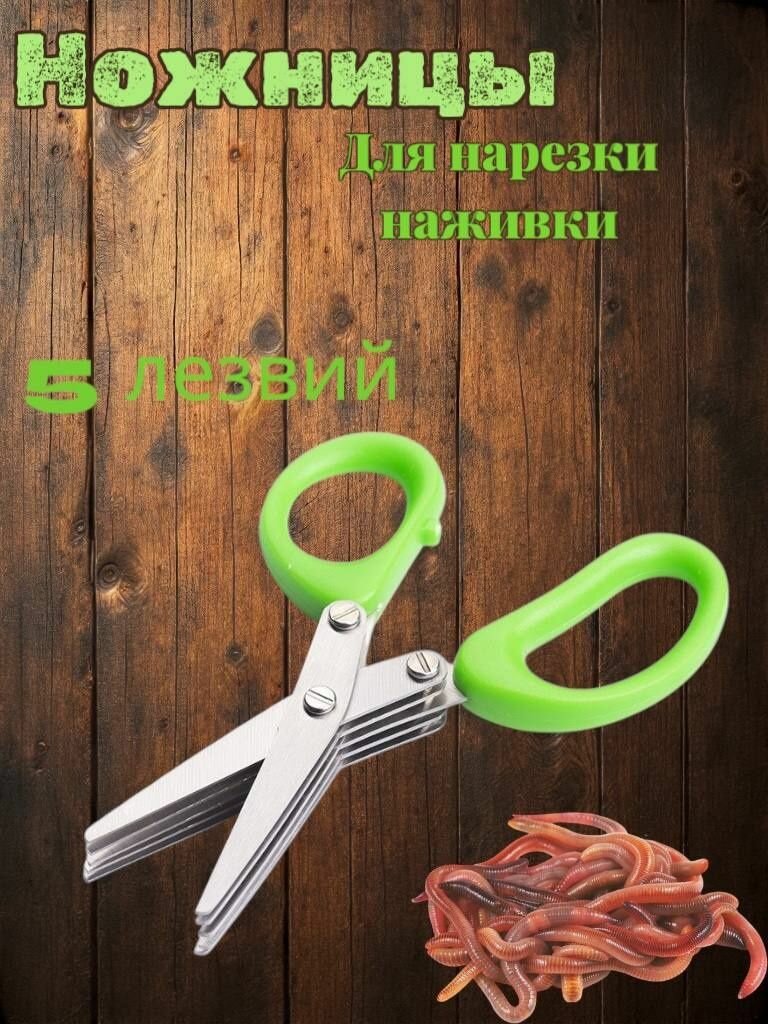 Ножницы для нарезки червя, кукурузы, опарыша 5 лезвий