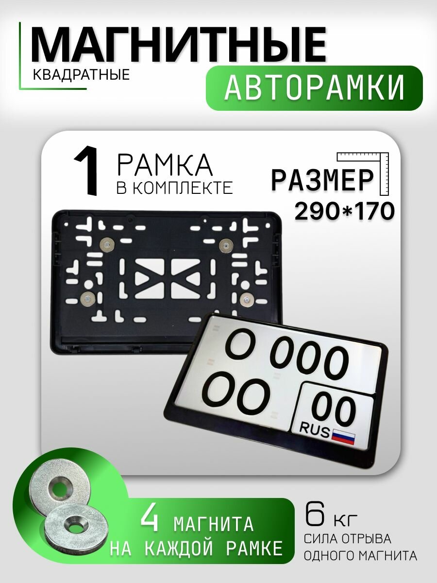 Квадратная магнитная рамка на номер автомобиля