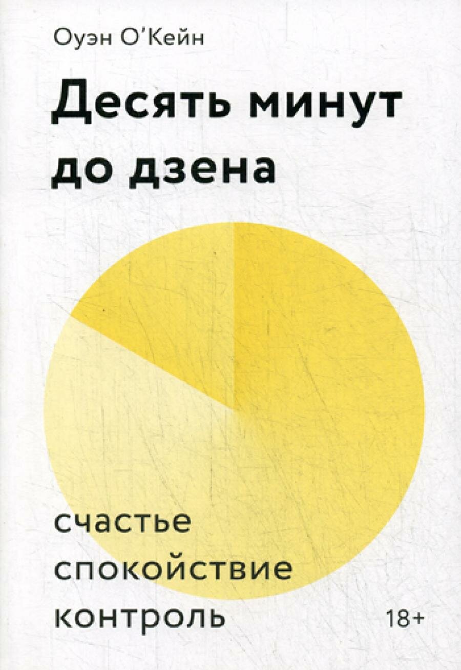 Десять минут до дзена. Счастье, спокойствие, контроль, Манн, Иванов и Фербер 2023