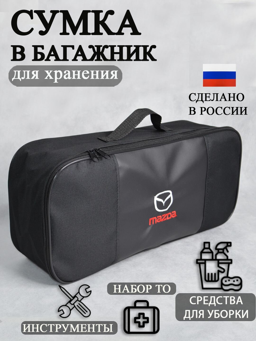 Сумка в багажник автомобиля для аварийного набора органайзер для инструментов MAZDA