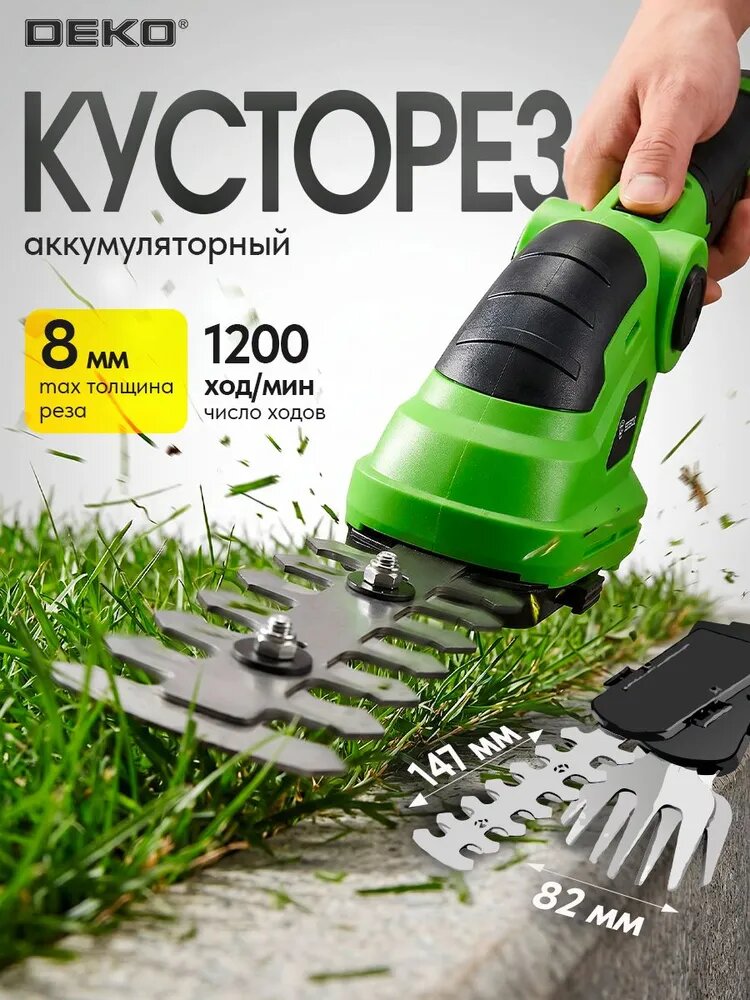 Кусторез аккумуляторный садовый мощный, 2 насадки: для травы и кустарников, 7.2В 2000 мАч DEKO DKGS7.2DR