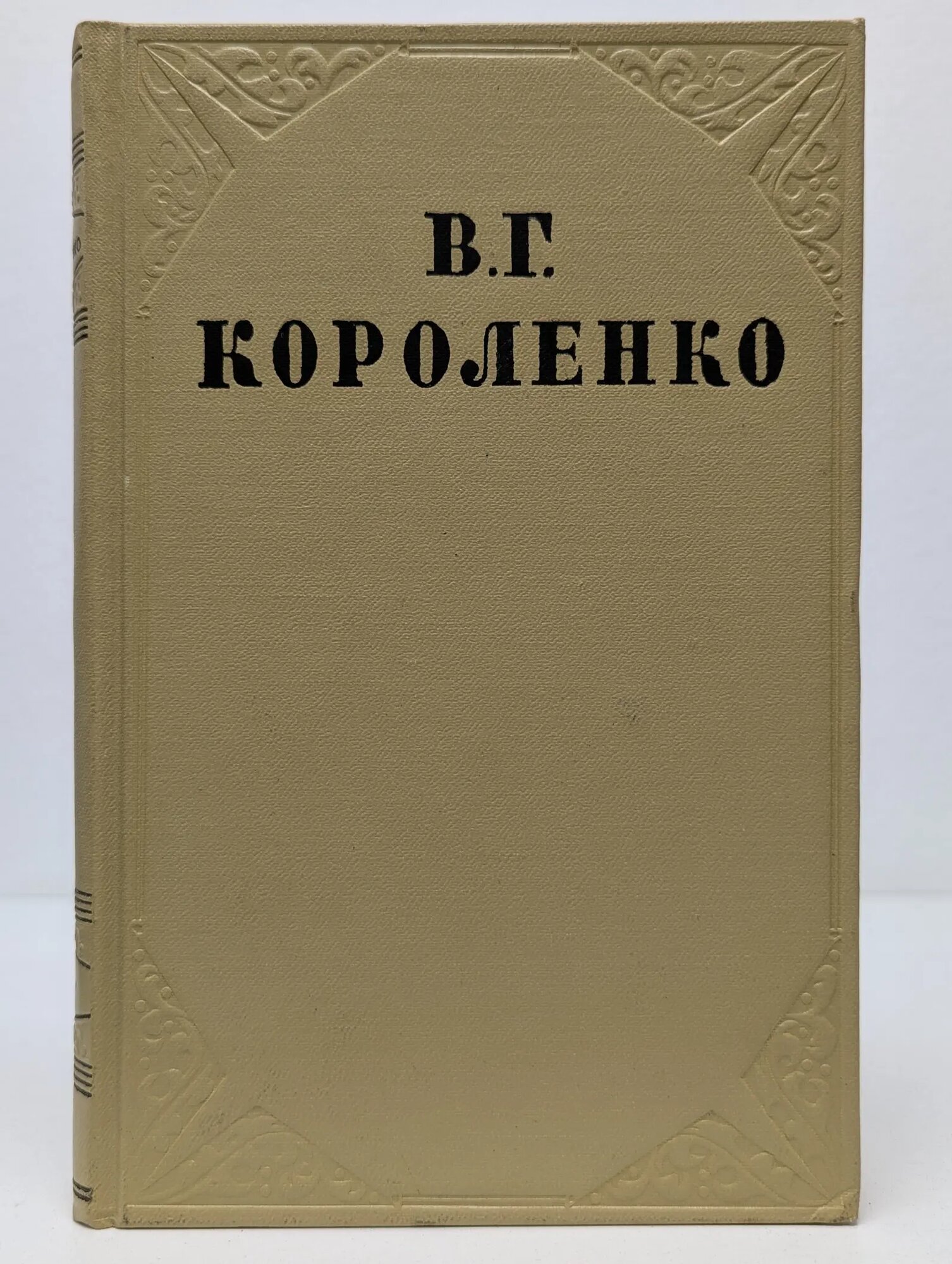 В. Г. Короленко. Собрание сочинений в 10 томах. Том 7. История моего современника Короленко Владимир Галактионович 1955