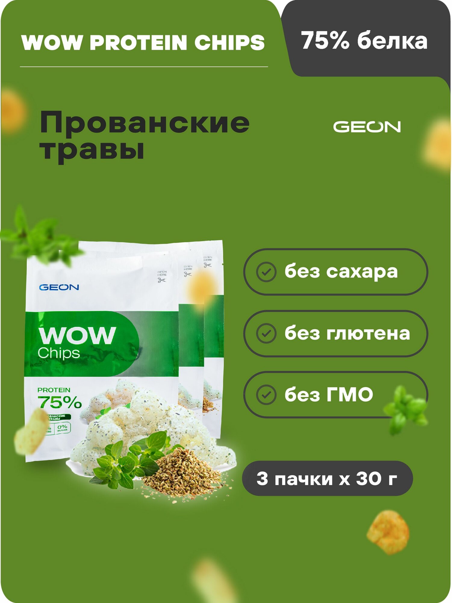 Протеиновые чипсы безуглеводные WOW CHIPS Прованские травы, 75% белка, без глютена, 30гр х 3шт чипсы протеиновые низкоуглеводные высокобелковые снеки