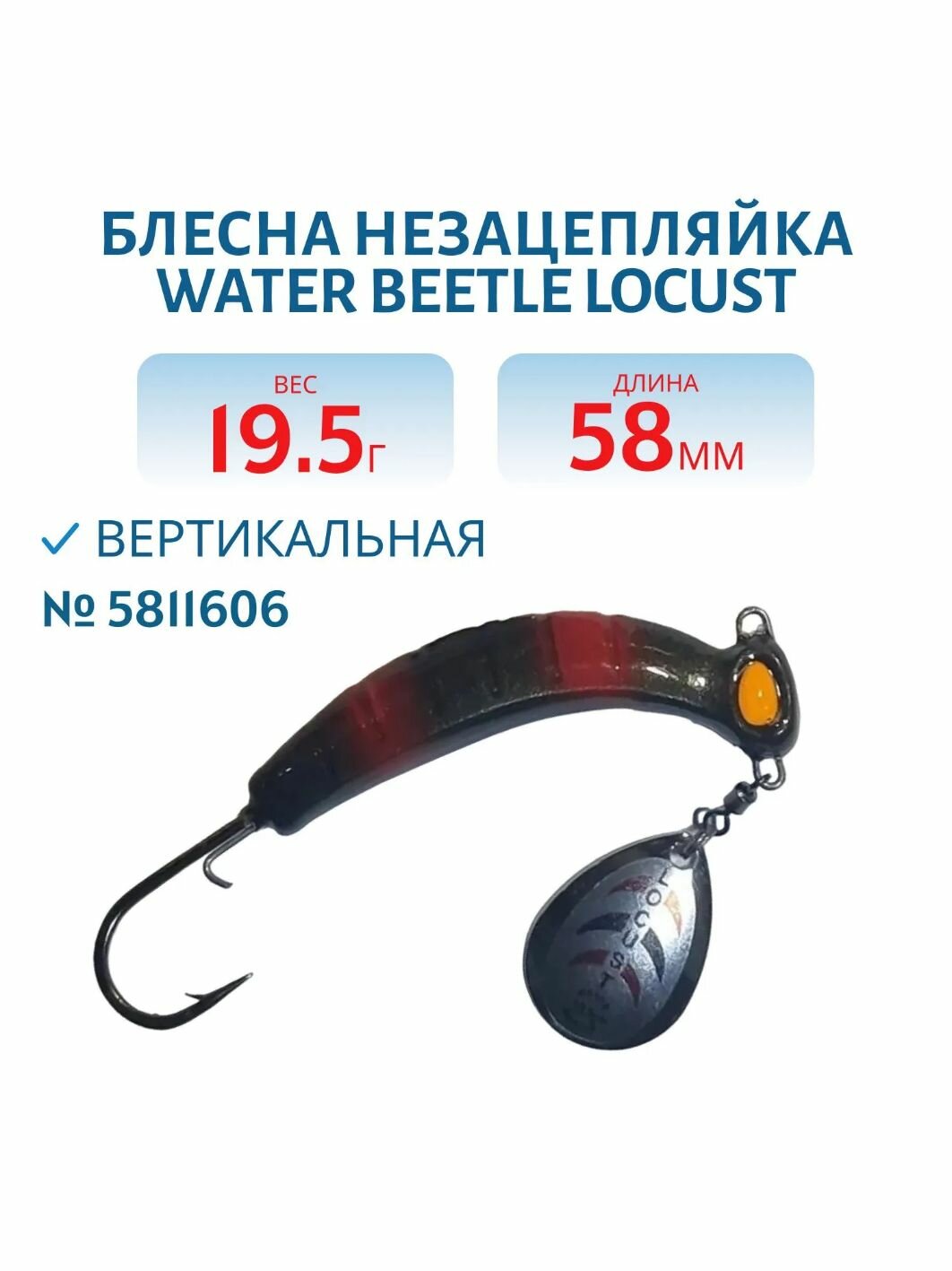 Донная незацепляйка Water Beetle Locust, длина 58 мм, вес 19,5 гр, цвет 5811606