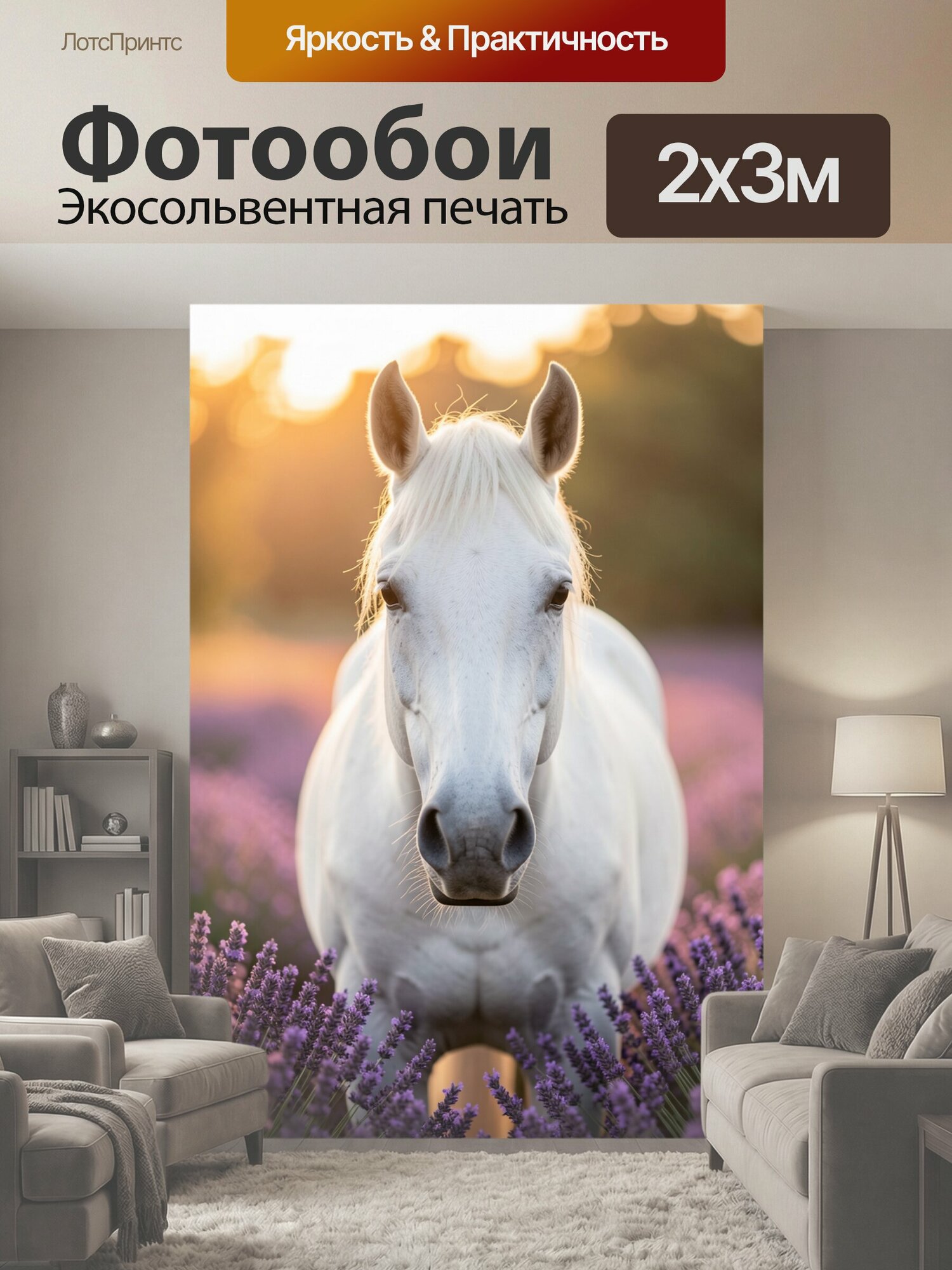 Фотообои "Белая лошадь среди лаванды. Светлый конь на фоне цветущего поля, мягкий золотой закат и фиолетовые соцветия создают романтичную." 200x300 см. экосольвентная печать
