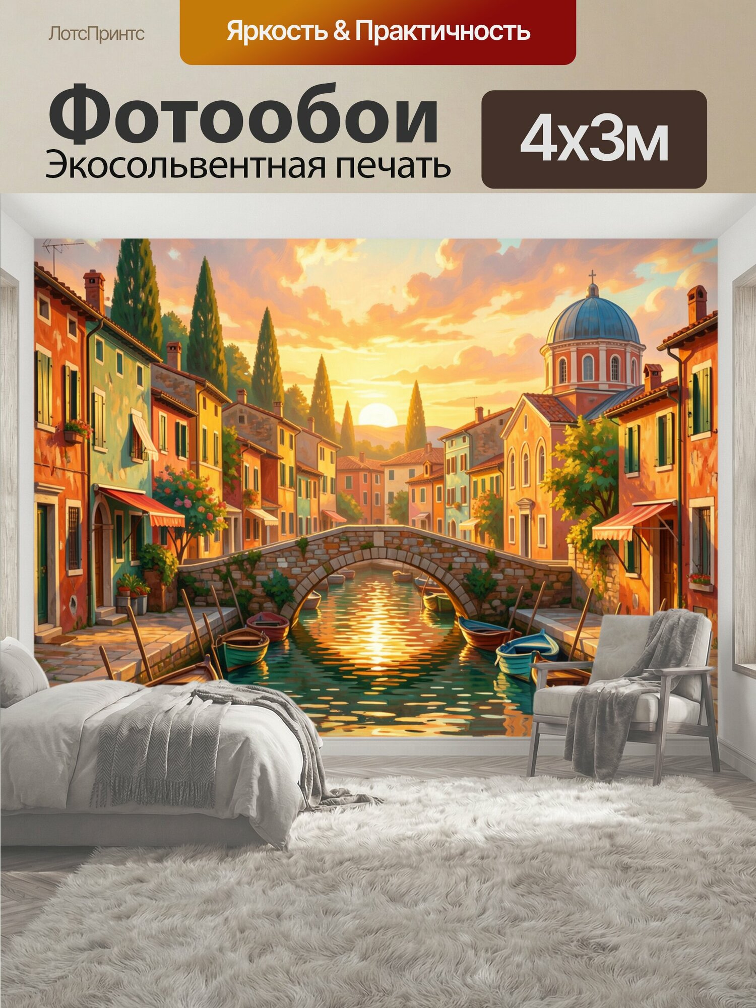 Фотообои "Венецианский канал на закате. Уютная средиземноморская улица с каналом, каменным мостом и лодками, яркие фасады домов, купол церкви." 400x300 см. экосольвентная печать