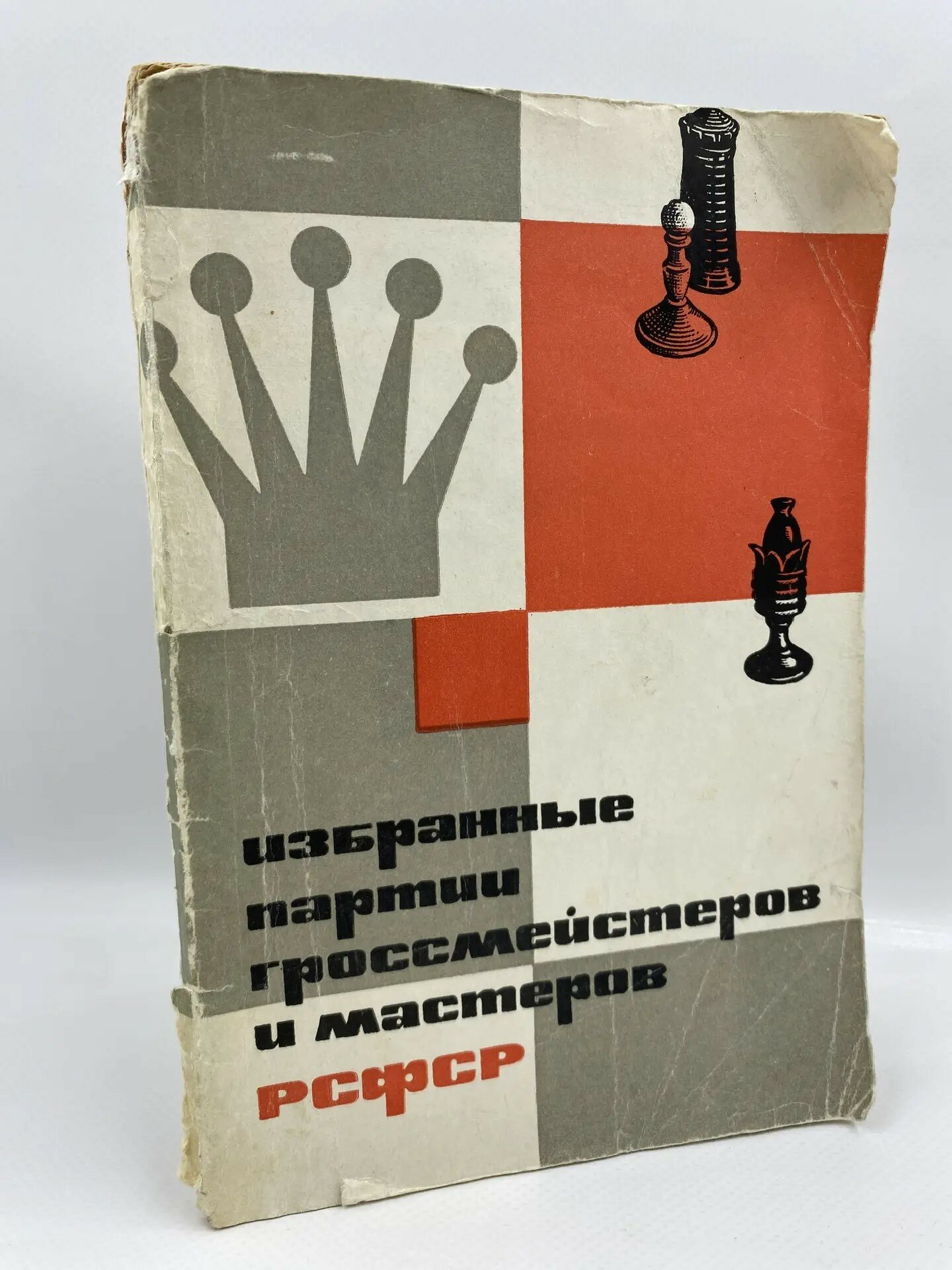 "Избранные партии гроссмейстеров и мастеров РСФСР".(1962г.)
