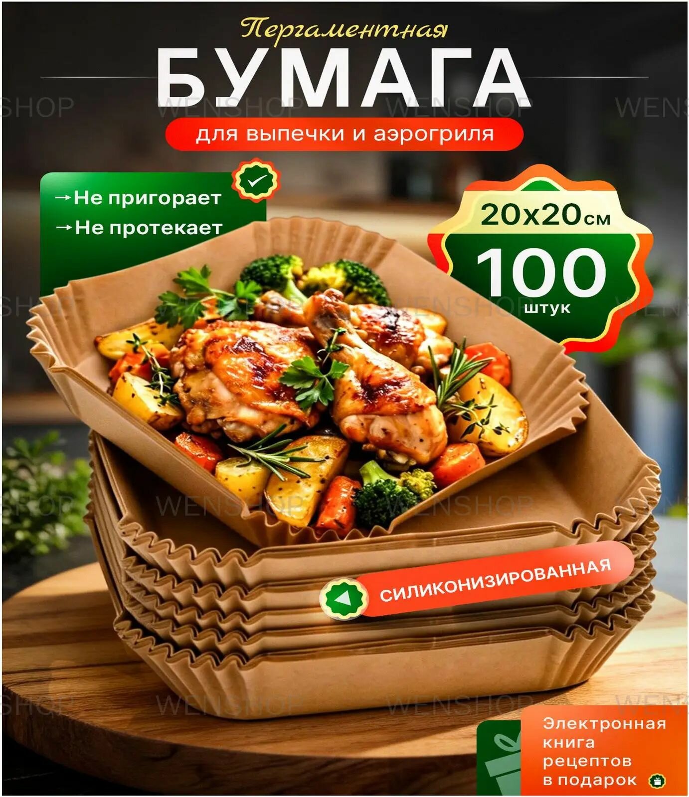 Пергамент для аэрогриля 20х20 см, 100 штук, силиконизированный, качественный одноразовый