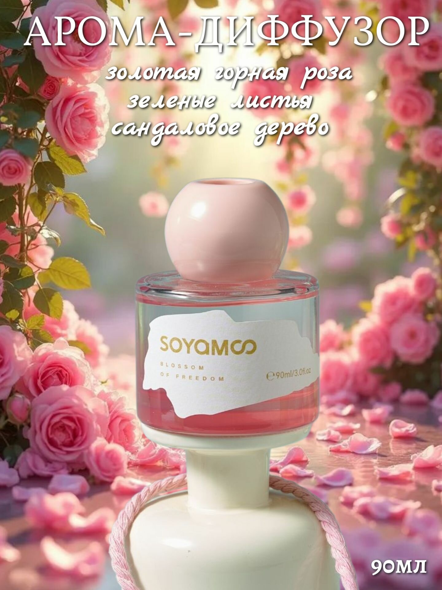 Ароматический диффузор с ароматом роз Morning Glory Rose 90мл