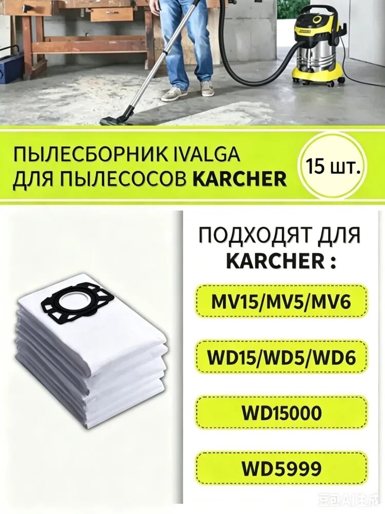 Фильтр-мешки для пылесосов Керхер MV 4,5,6, WD 4,5,6 / Мешок для мусора для пылесоса Karcher 2.863-006.0 - 15 шт