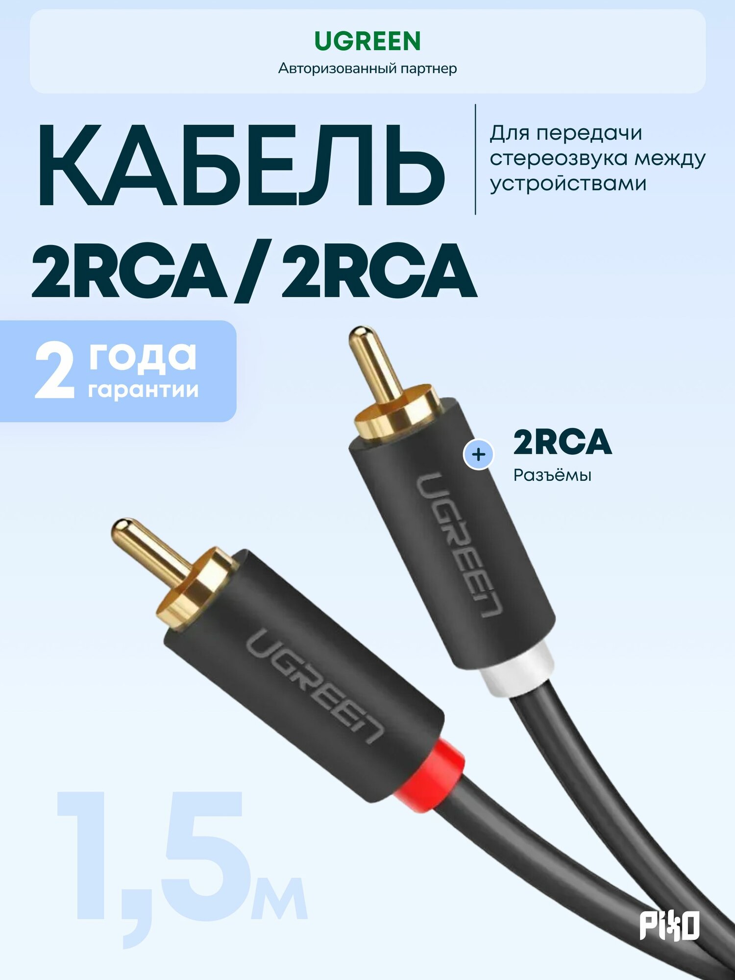 Кабель UGREEN AV104 (10517) 2RCA Male to 2RCA Male Cable 1,5 метра, черный