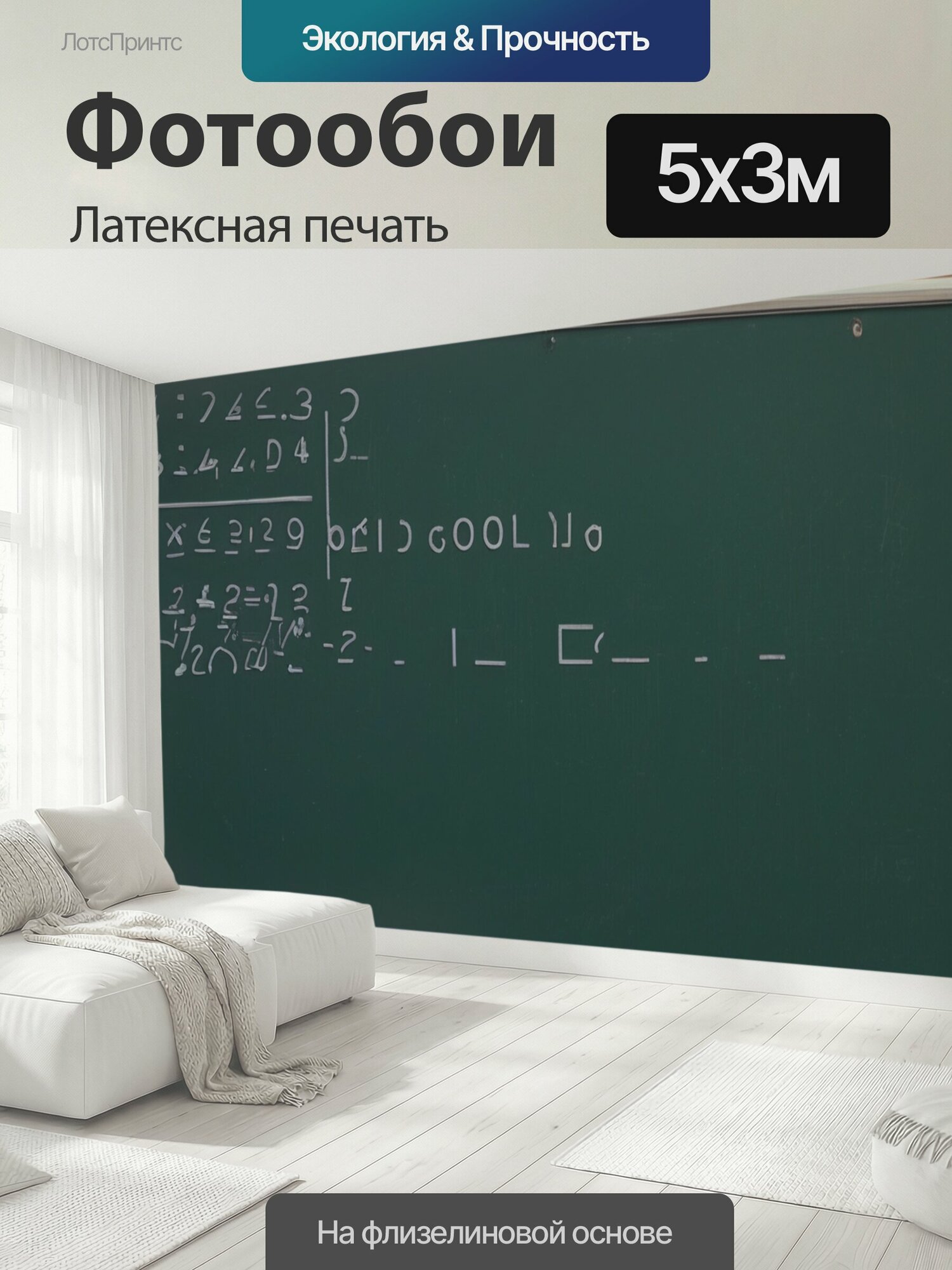 Фотообои моющиеся ударопрочные "Школьная доска предметы наука и образование" 500x300 см. латексная печать