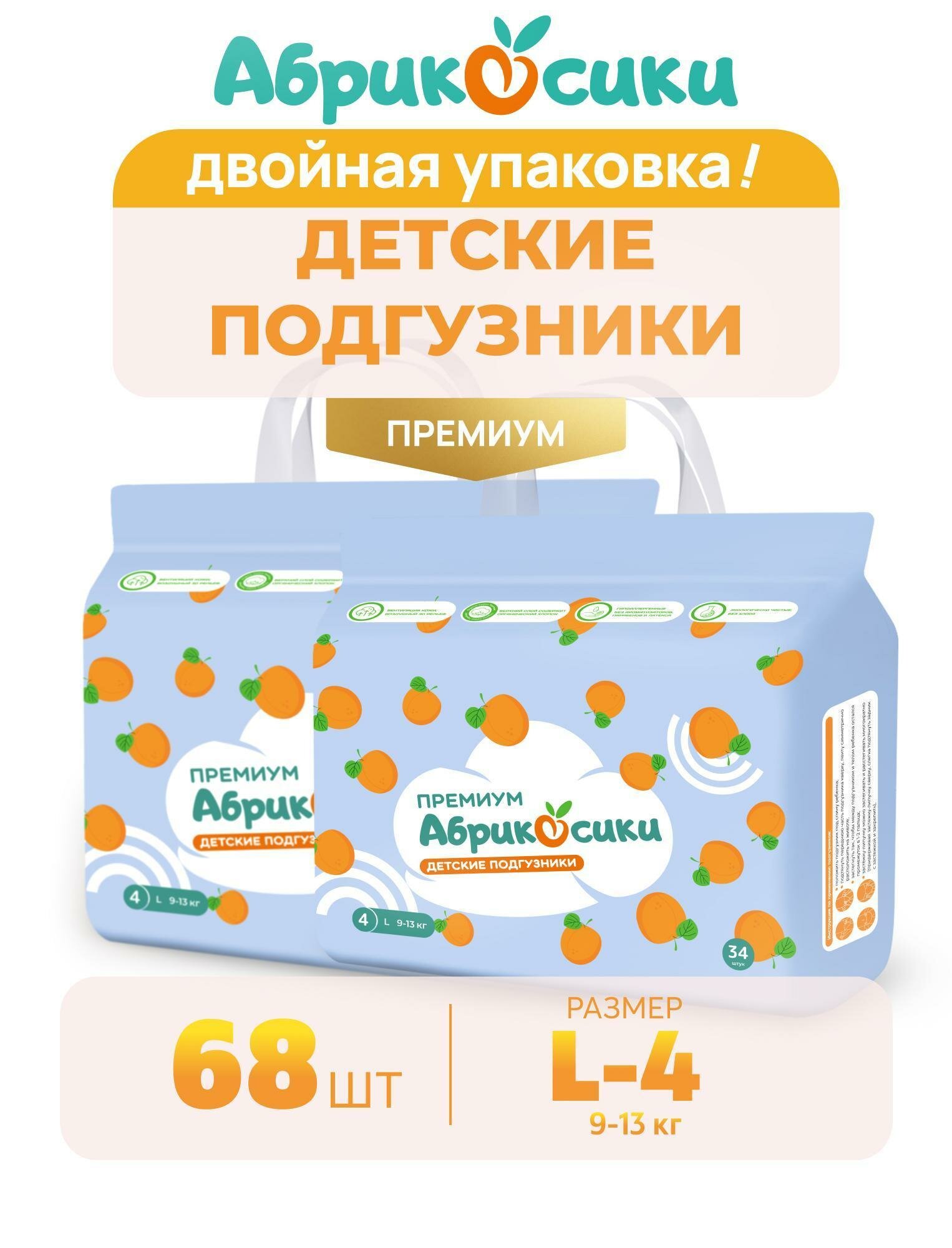 Подгузники Абрикосики Детские подгузники премиум 4 L 9-13 кг 68 шт