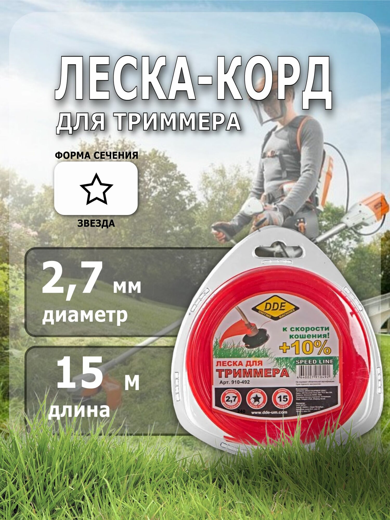 Леска для триммера 2,7мм х15м звезда Speed line DDE