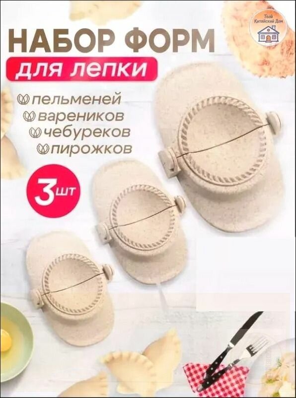 Форма для вареников 3 шт