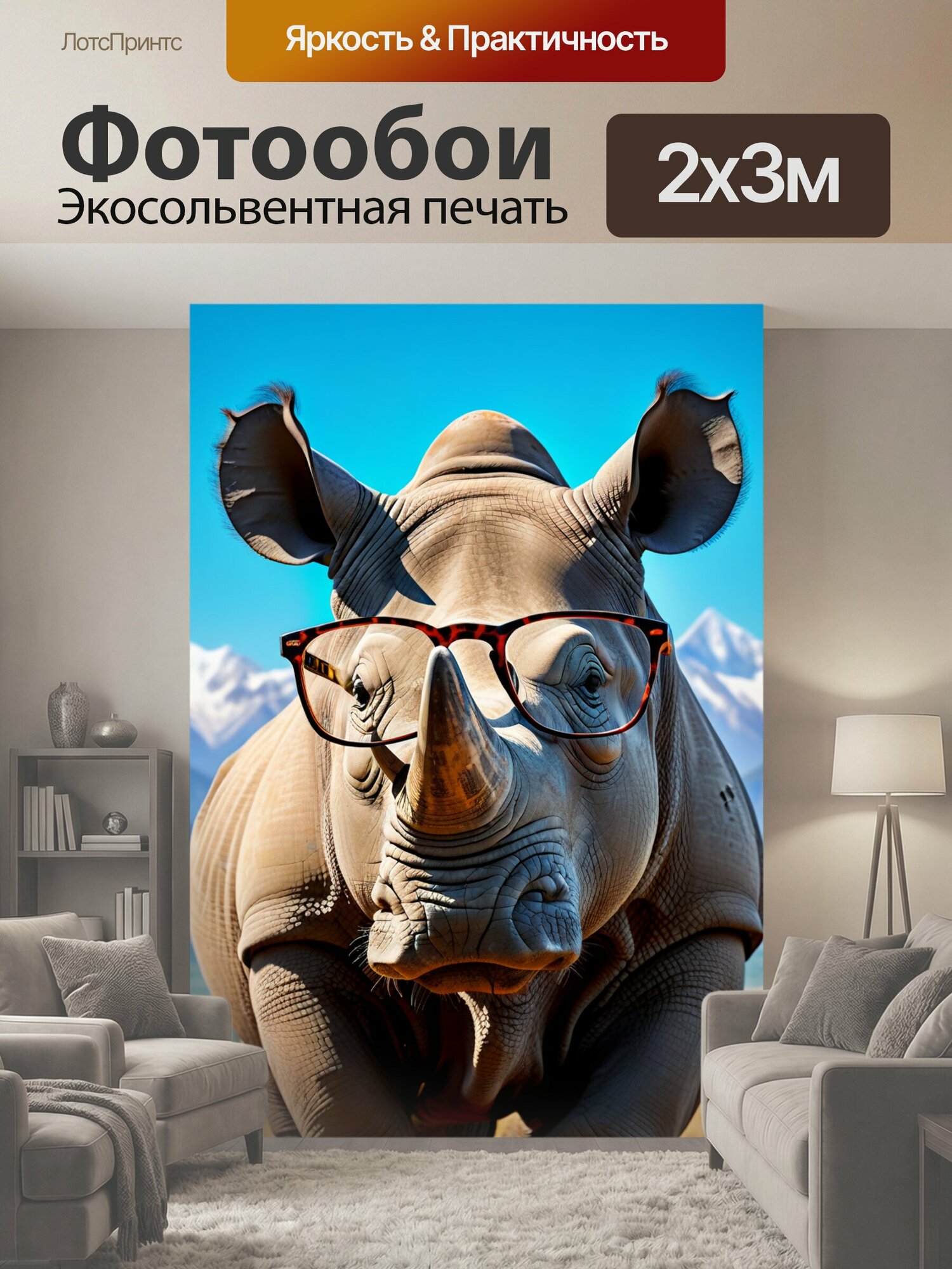 Фотообои "Носорог в очках, позирующий на фоне гор" 200x300 см. экосольвентная печать