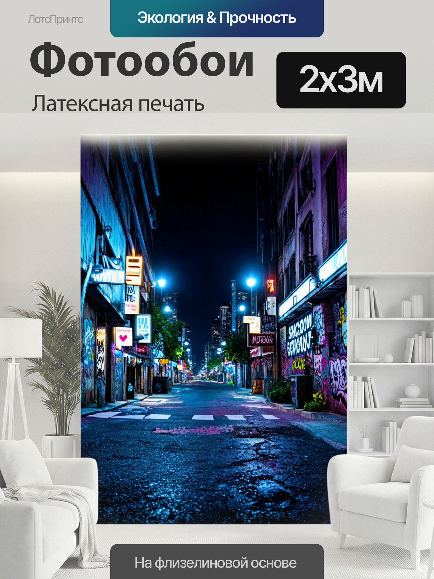 Фотообои моющиеся ударопрочные "Пейзаж в стиле графити, в котором отображены улицы города ночью с неоновыми огнями и граффити, светящимися в темноте" 200x300 см. латексная печать