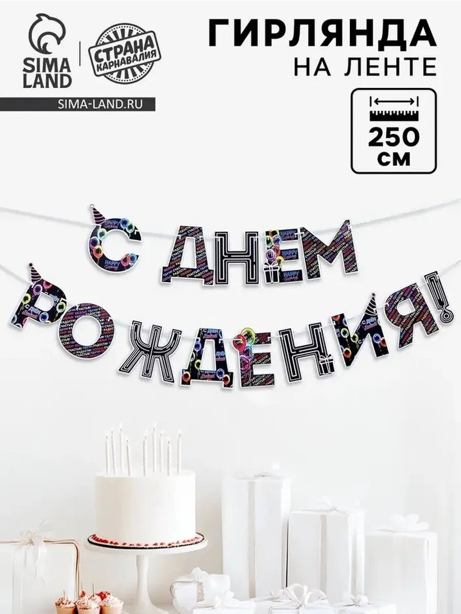 Яркая гирлянда с надписью «С Днем Рождения!»