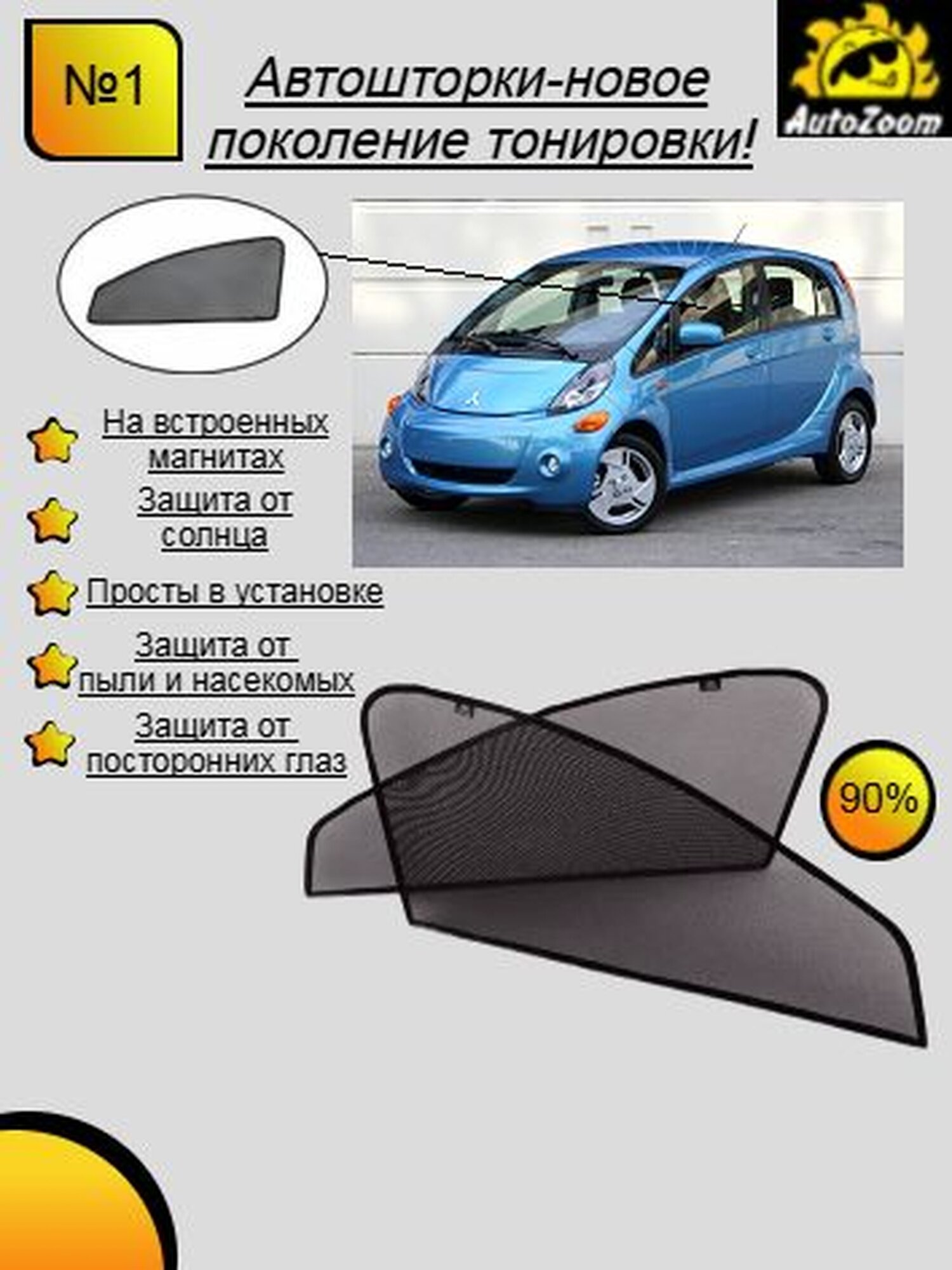 Автошторки магнитные для Mitsubishi I 1поколение (2006-2013), 5-ти дв. хетчбэк на передние двери 2 шт