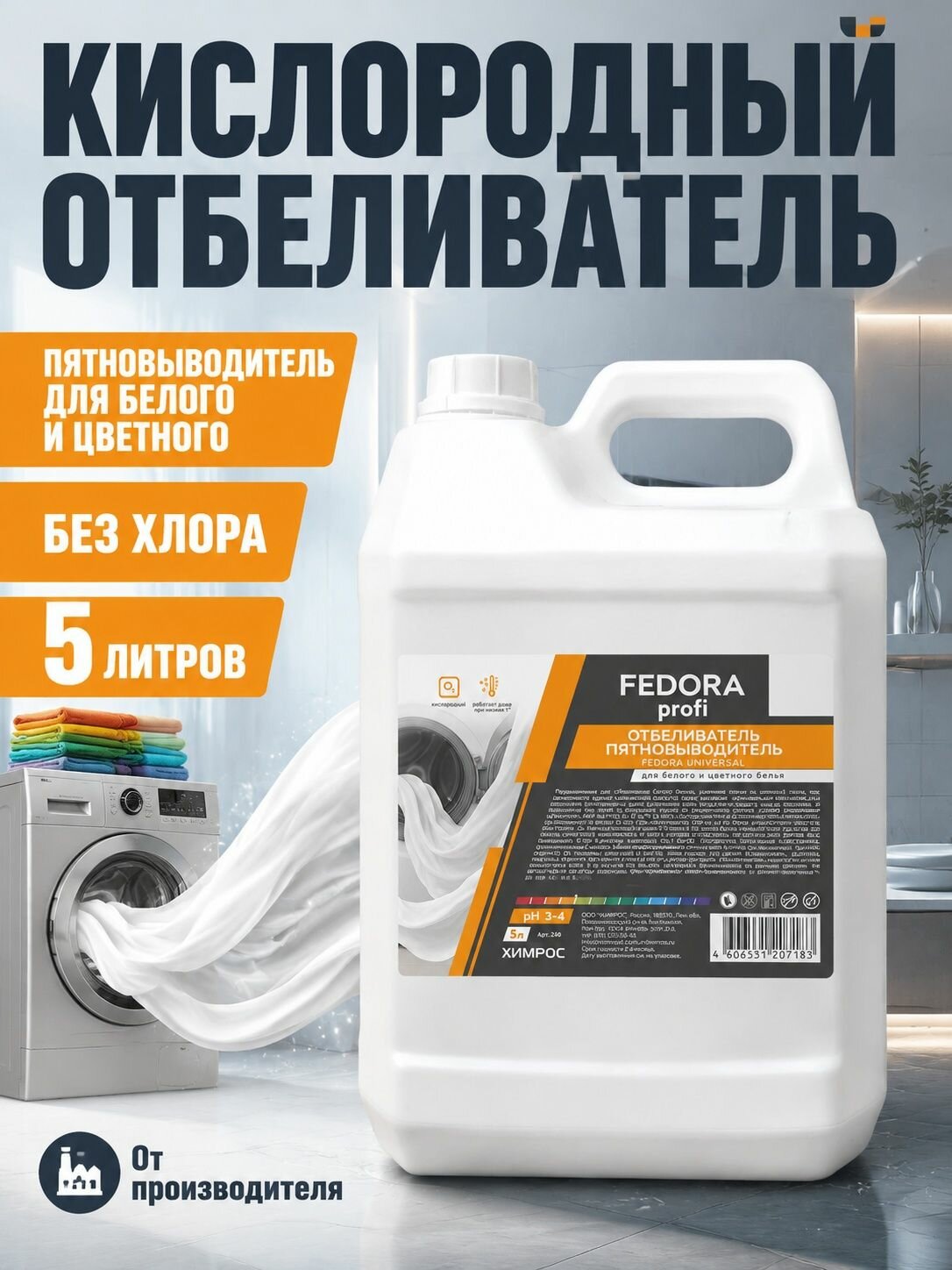 Кислородный отбеливатель FEDORA Profi. Пятновыводитель для белого и цветного белья 5 литров