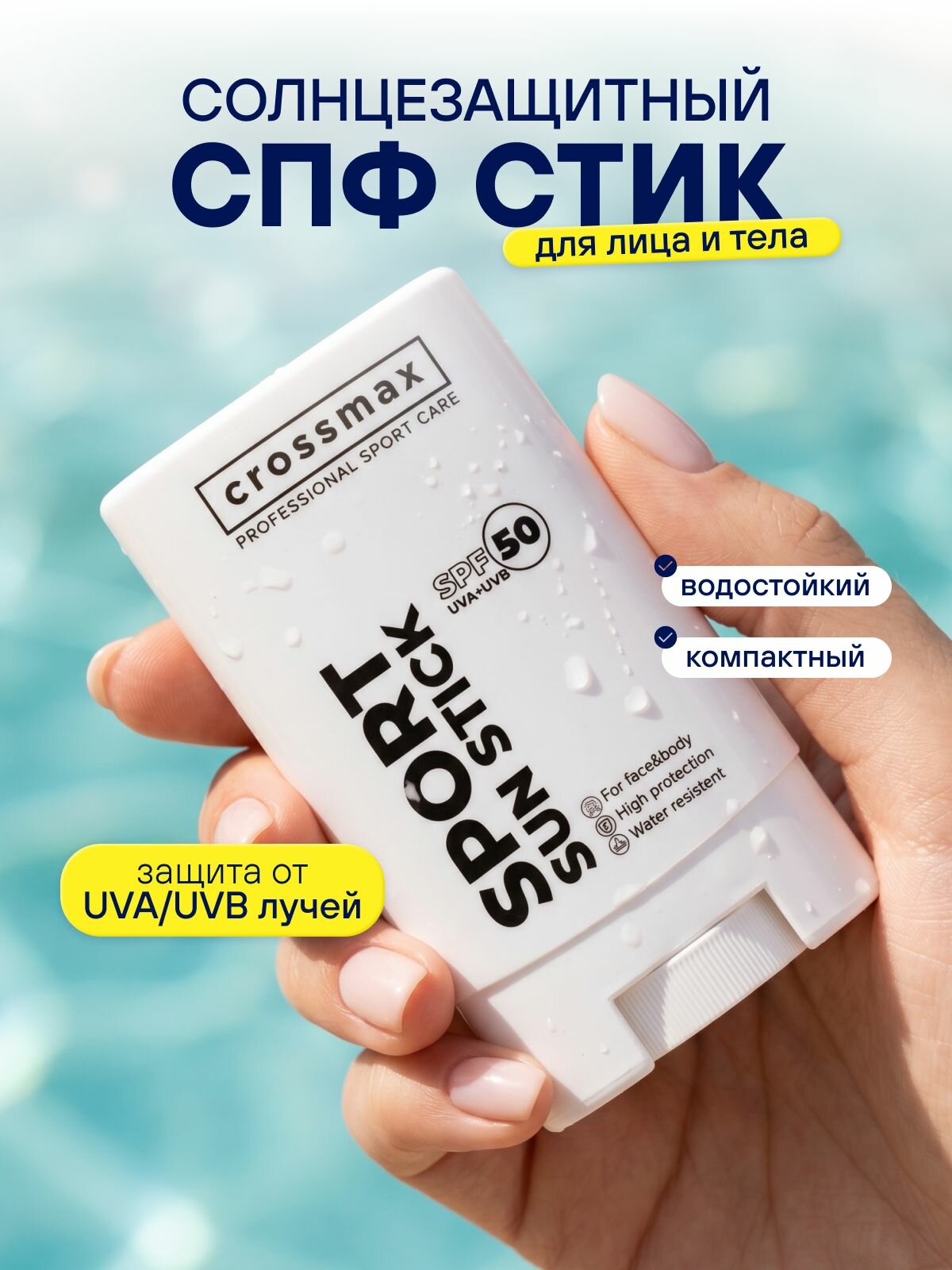 Спф стик для лица и тела spf 50 CROSSMAX солнцезащитный водостойкий крем для спорта для спорта водостойкий стик spf 50