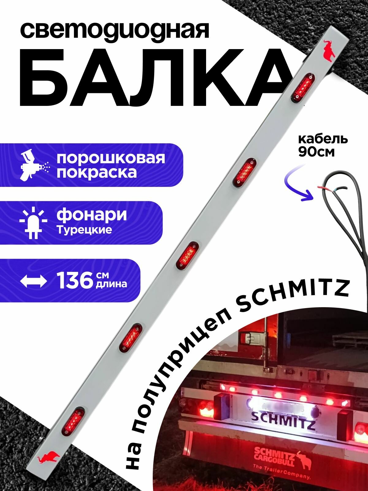 Фара автомобильная, Габаритные огни, 1 шт, арт. Задняя балка фонарей на полуприцеп schmitz квадрат