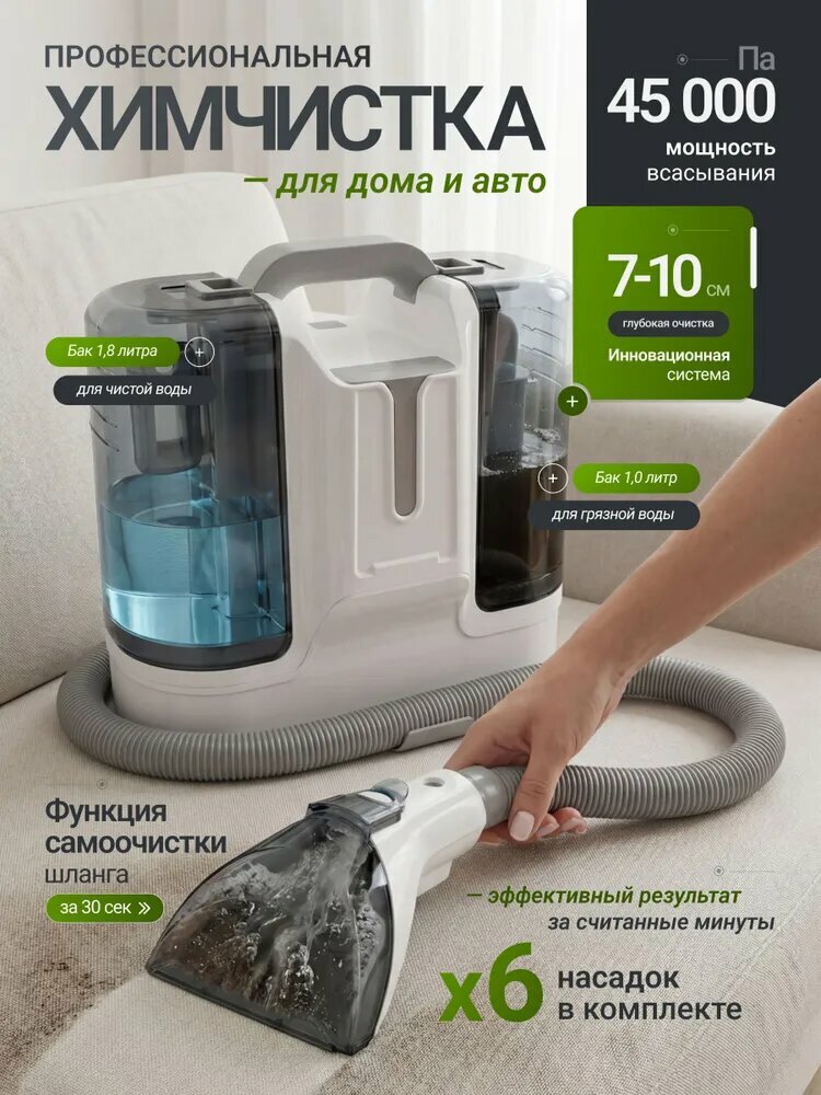 Моющий пылесос для чистки мебели, диванов, ковров, салонов автомобилей, для химчистки, для дома