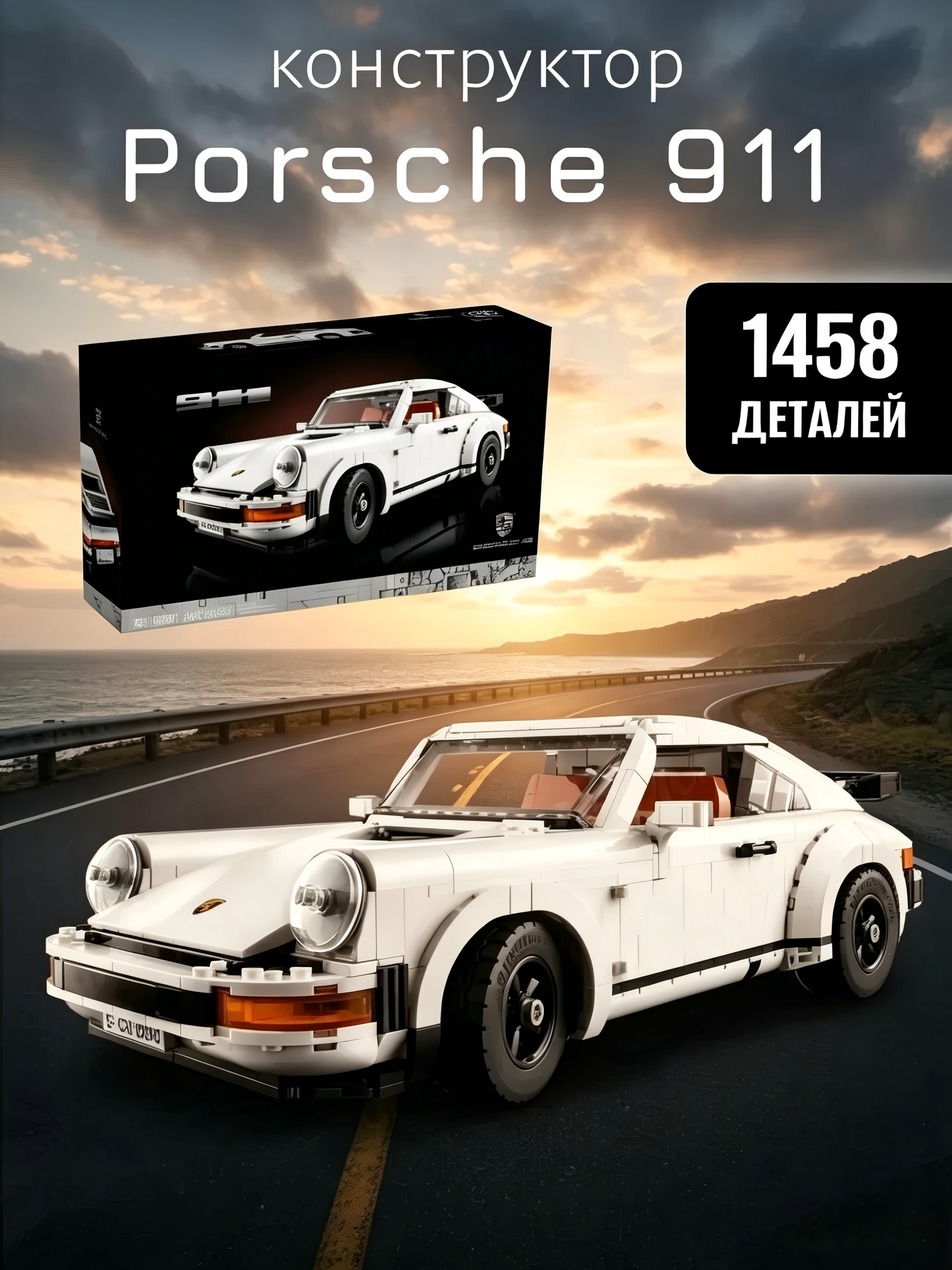 Конструктор Porsche 911 Targo, Конструкторы Конструктор Додж Чарджер 1458 элементов