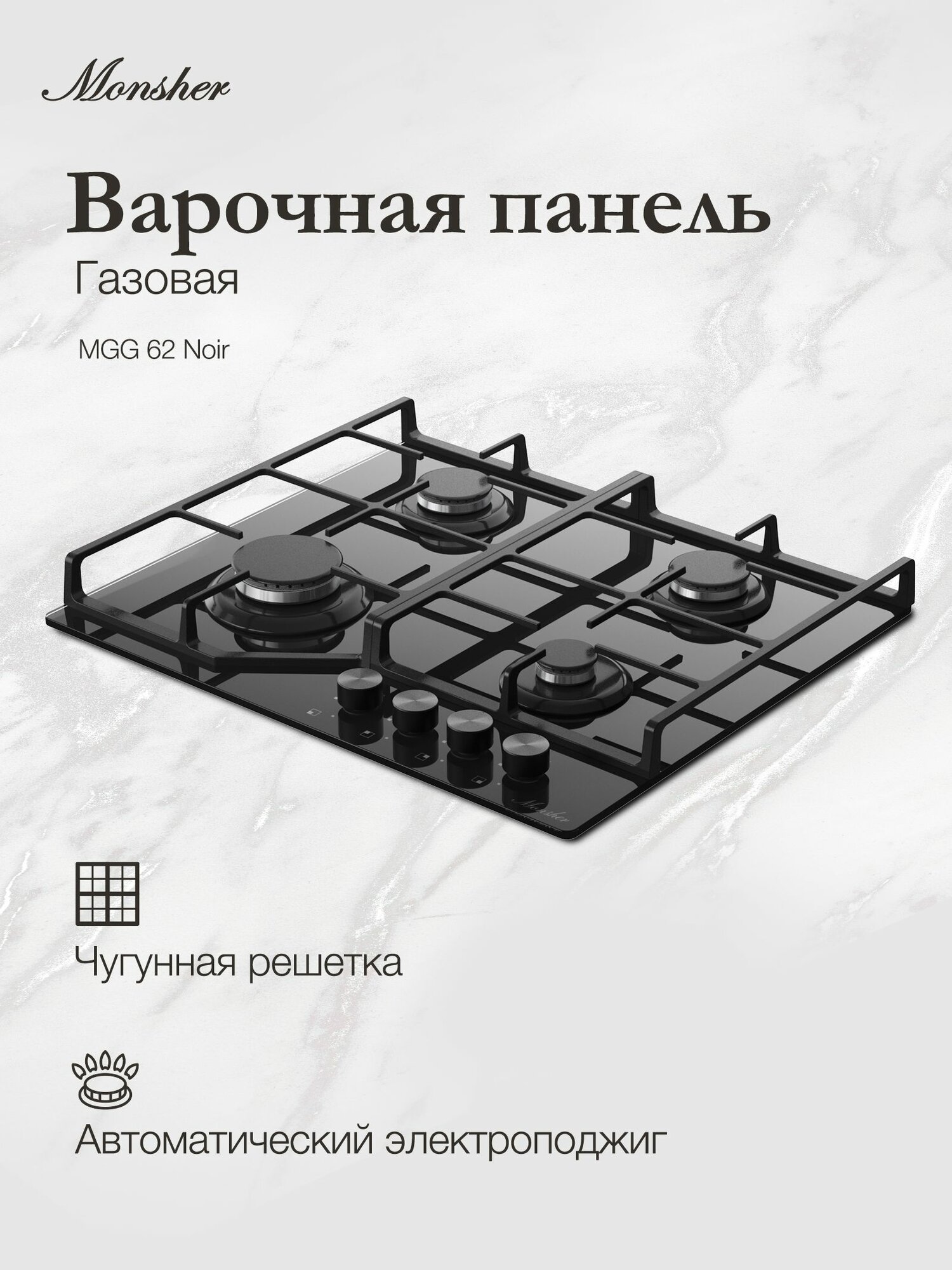 Газовая варочная панель Monsher MGG 62 Noir