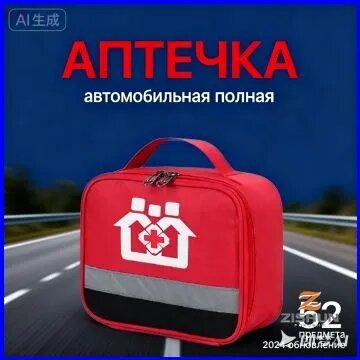 Популярная аптечка первой помощи 2026, премиумкомплект без наполнителя, только эксклюзивный кейс, приобретается
