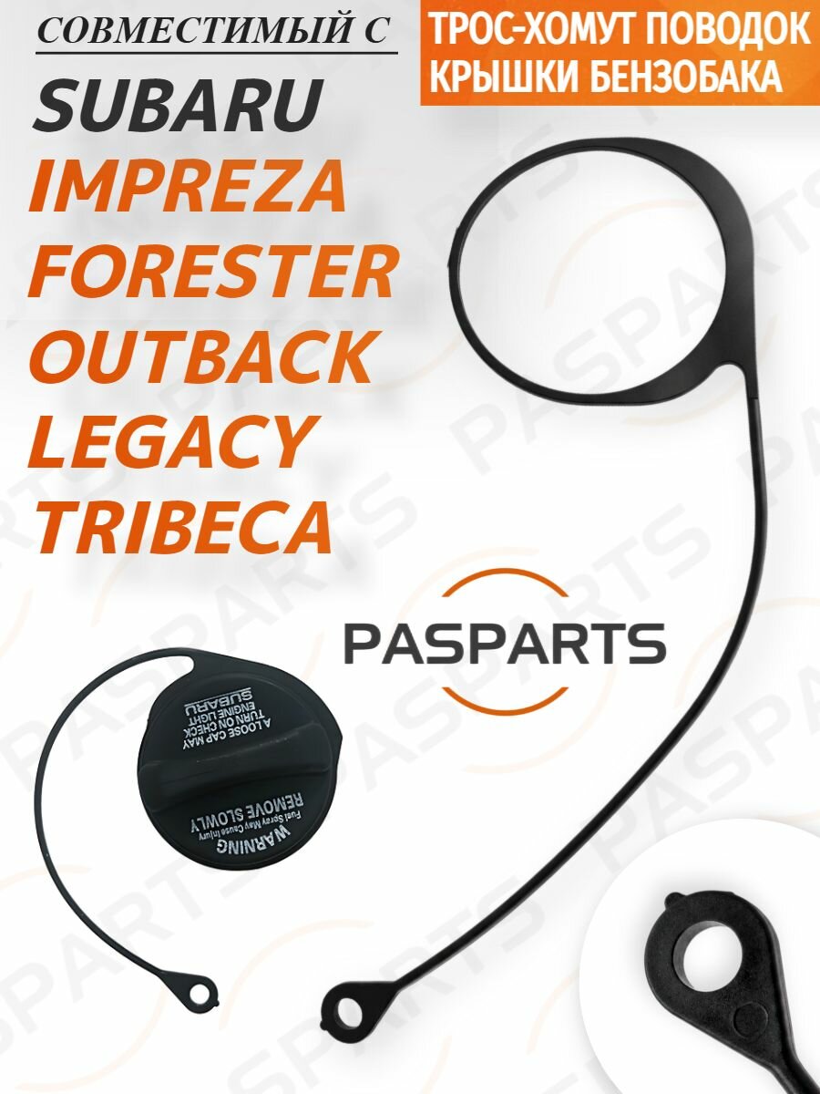 Поводок крышки бензобака хомут трос для Subaru Forester Subaru Legacy Outback Impreza Tribeca Baja для лючка топливного бака. Автозапчасти.