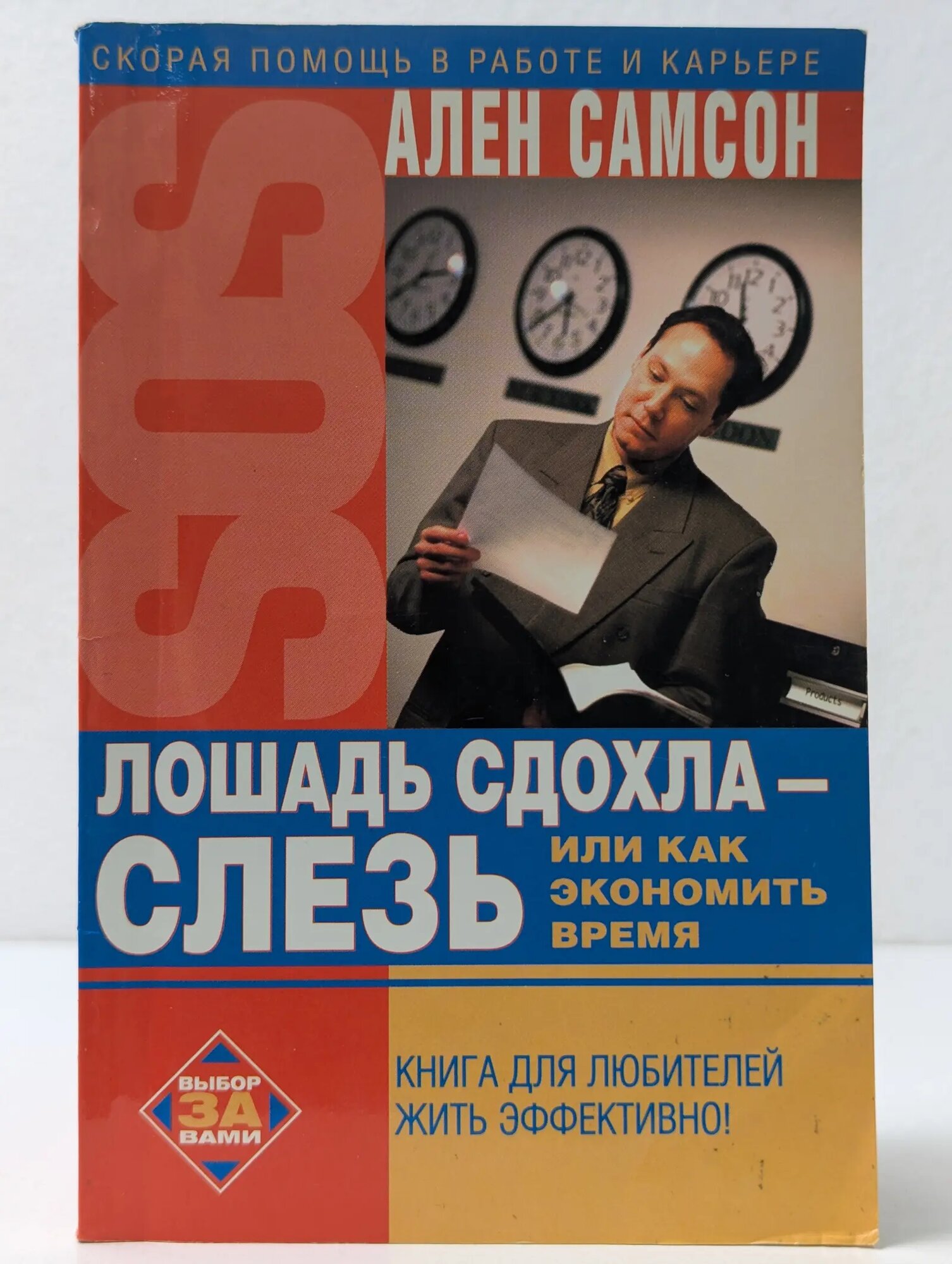 Лошадь сдохла - слезь, или Как экономить время Самсон Ален 2007