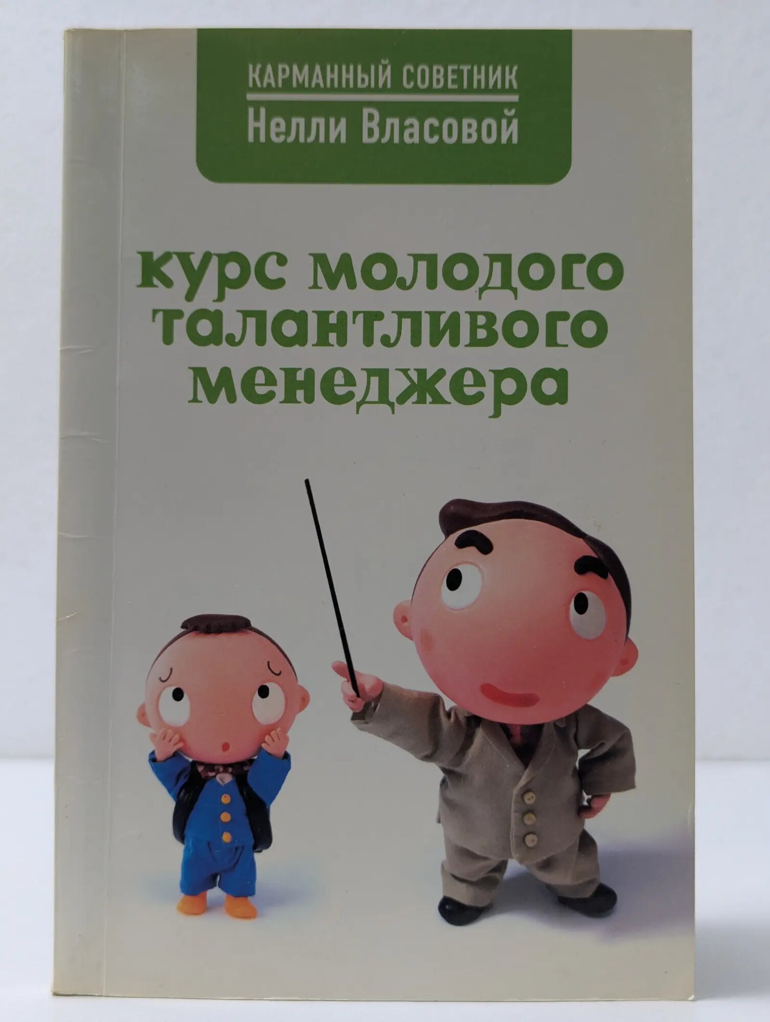 Курс молодого талантливого менеджера Власова Нелли Макаровна 2008