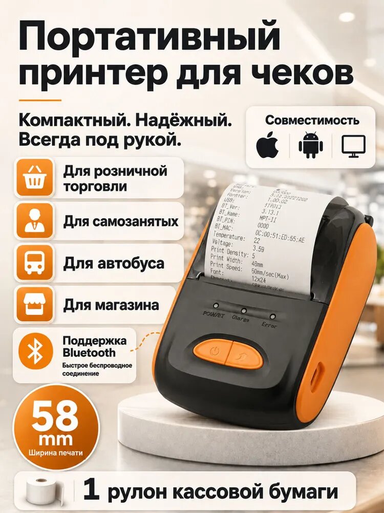 Принтер для чеков (термопринтер) с поддержкой Bluetooth, оранжевый.