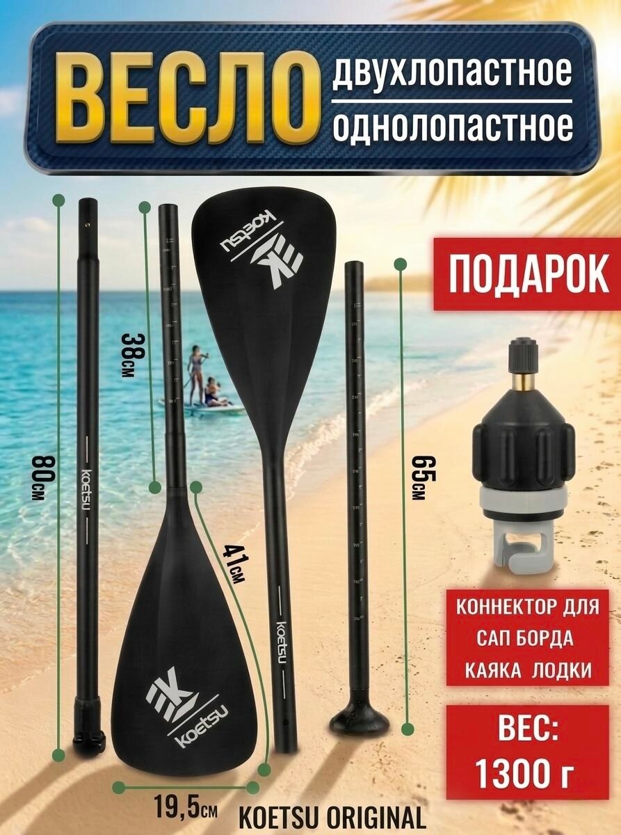 Весло для сапборда 2в1 Koetsu SUP доски каяка двойное двухстороннее двухлопастное