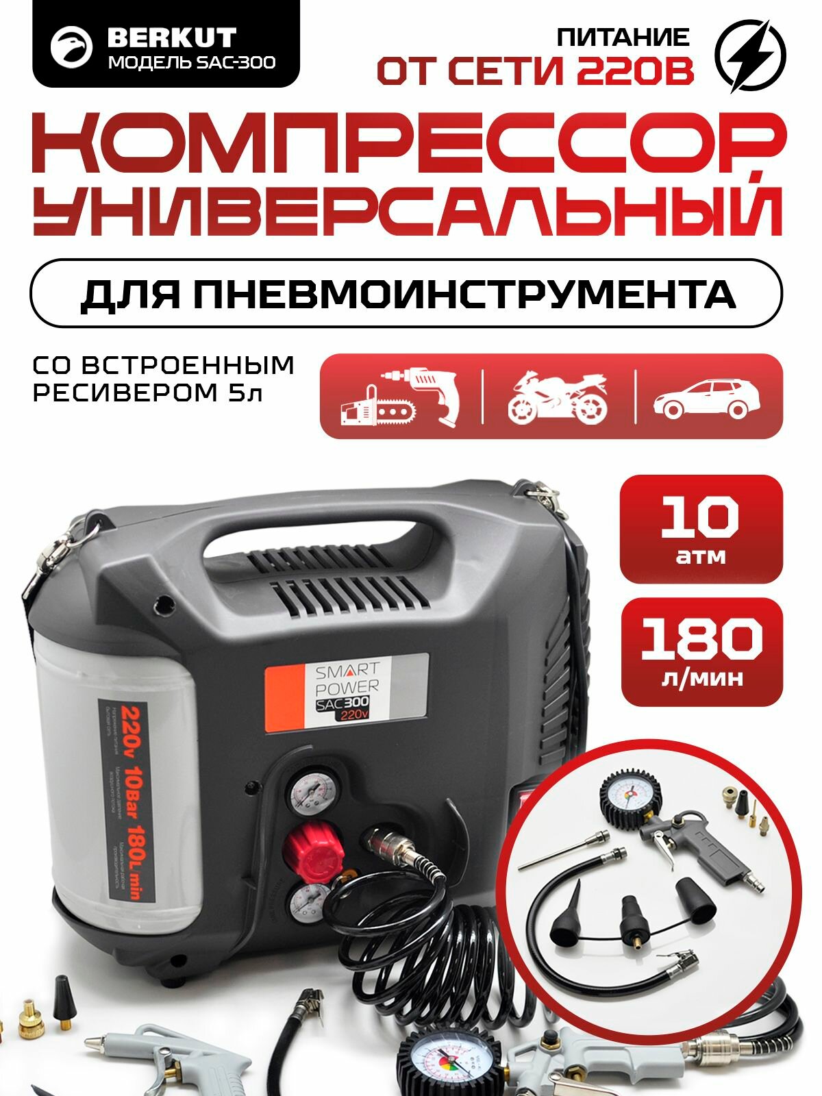 Компрессор автомобильный электрический, поршневой насос (180 л/мин, 10 Атм) BERKUT SAC-300 для гаража от сети 220 В для пневмоинструмента