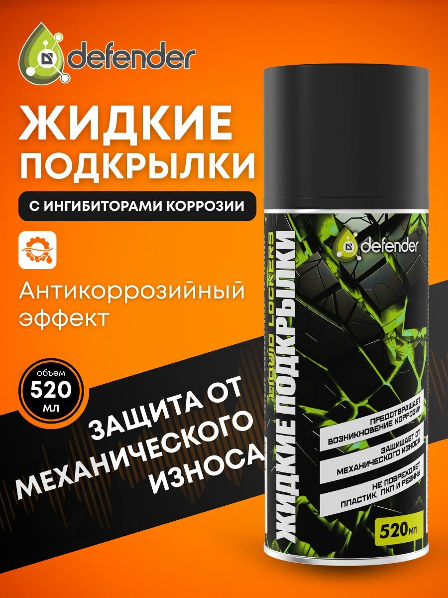 Антикор для авто жидкие подкрылки антишум Defender Auto 520 мл